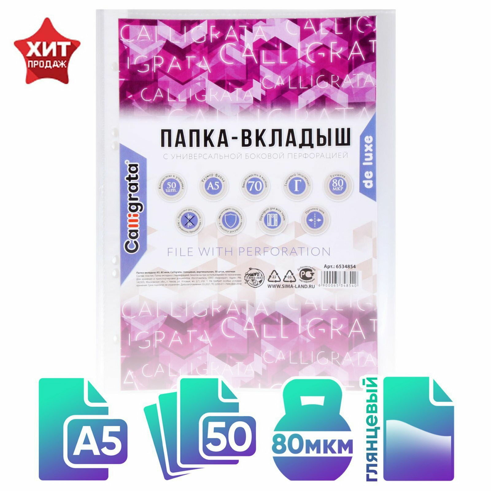 Файл - вкладыш А5, 80 мкм, плотный, глянцевый, вертикальный, 50 штук