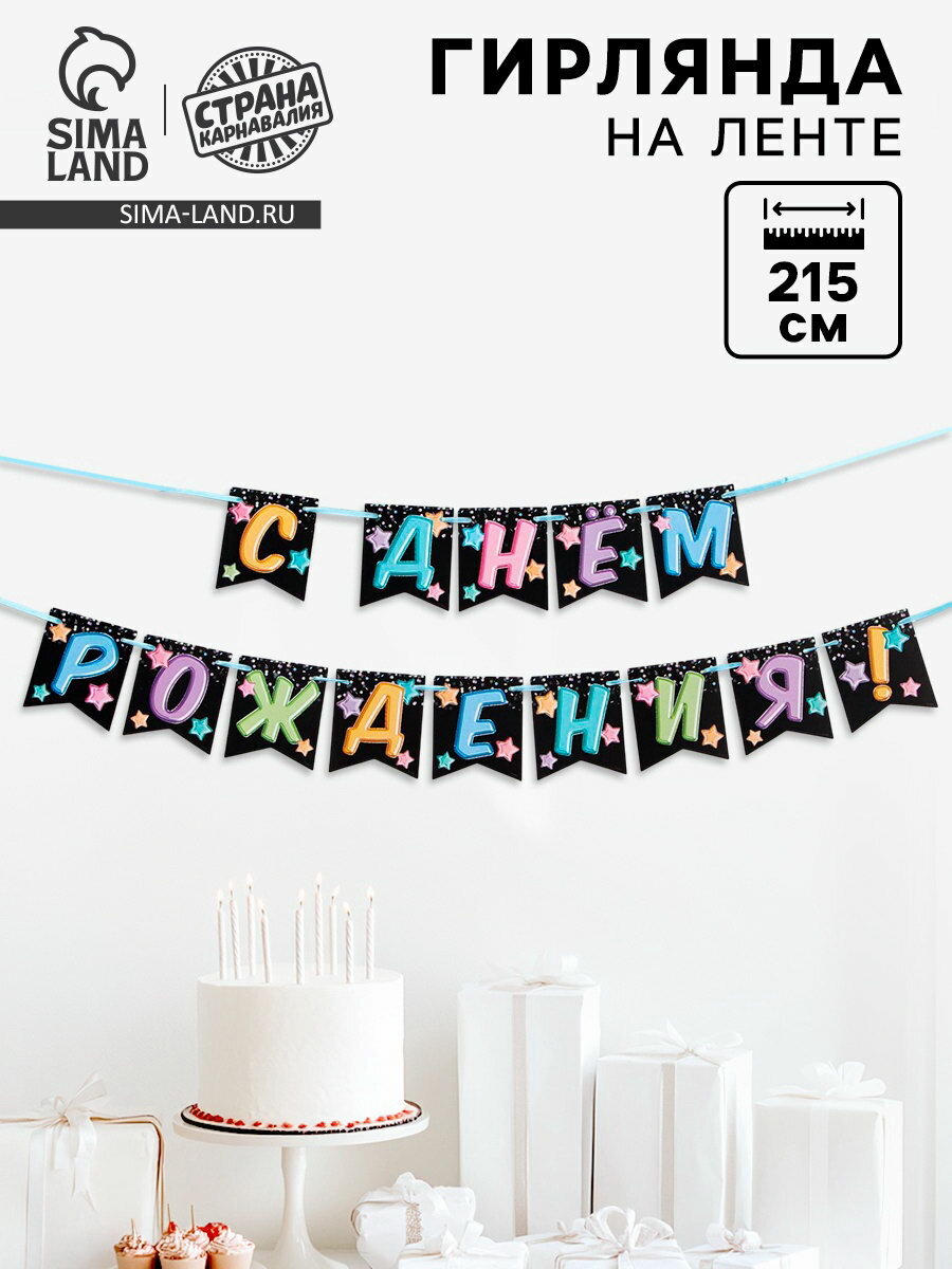 Гирлянда "С Днём Рождения", длина 215 см, вид упаковки: пакет