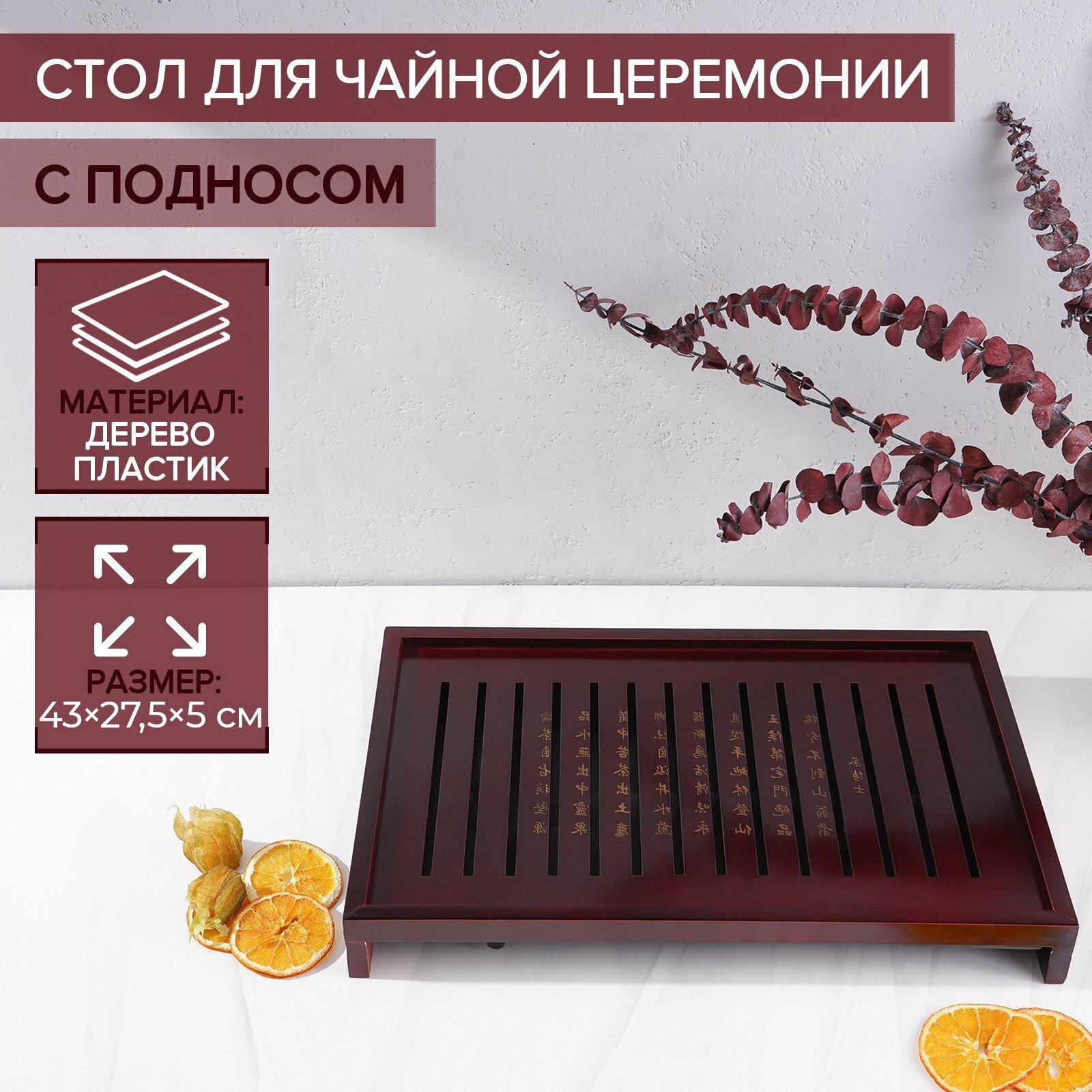 Стол для чайной церемонии с подносом "Чабань", 43x27.5x5 см, дерево, коричневый