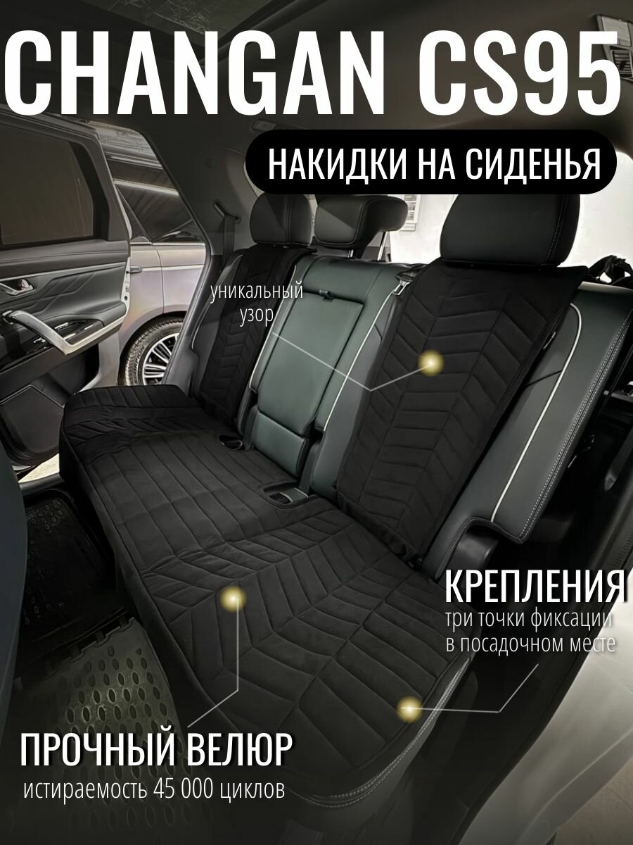 Накидки на сидения автомобиля Changan CS95 задний ряд / чехлы на сидения Чанган КС95 автомобильные чехлы из алькантары