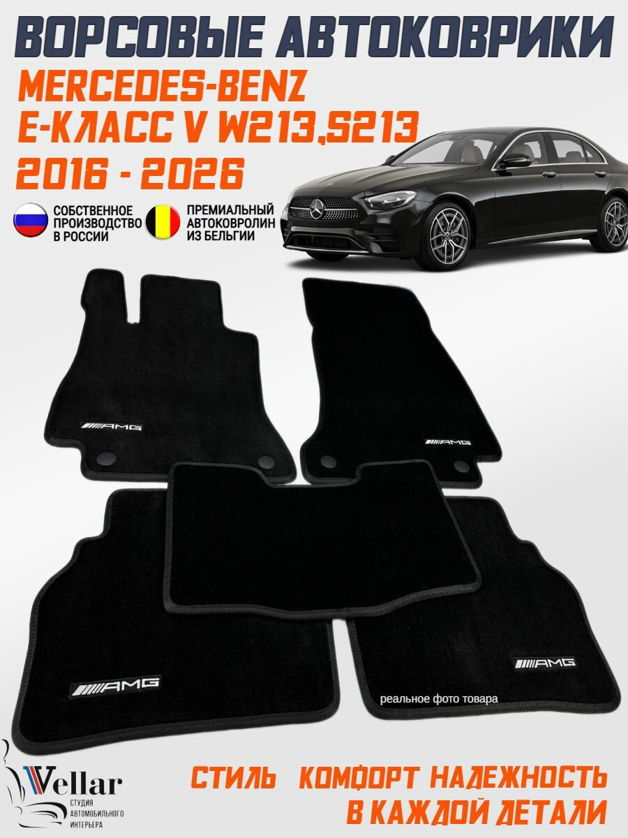 Ворсовые коврики в салон автомобиля Mercedes-Benz E-Класс V W213, S213 /2016-н. в/ Мерседес Бенц е класс в213 / коврики автомобильные в машину
