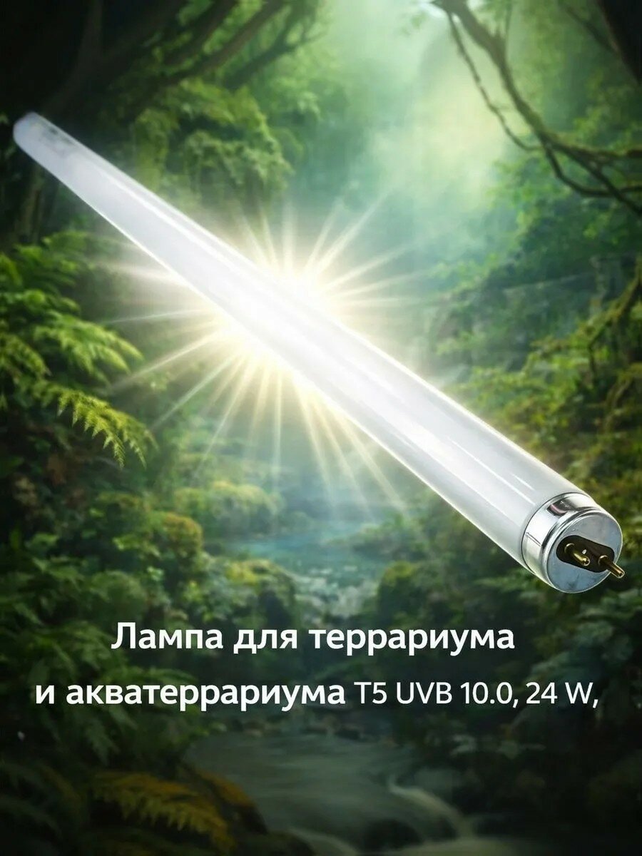 Лампа для террариума и акватеррариума Т5 UVB 10.0, 24 W, 55 см