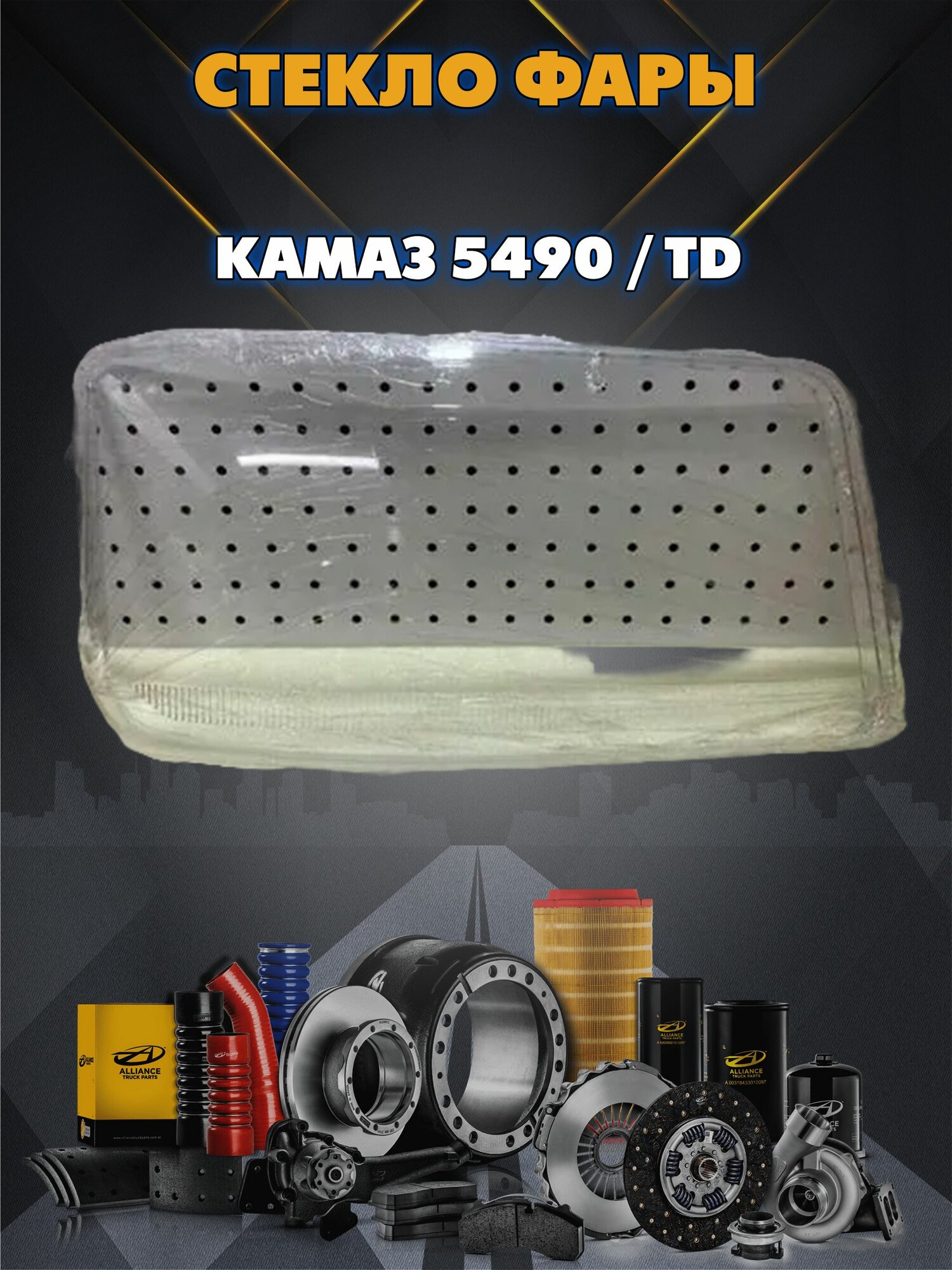 Стекло фары головного света правое Камаз 5490 / TD