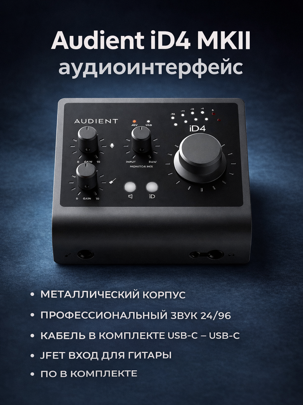 Внешняя звуковая карта Audient iD4 MKII