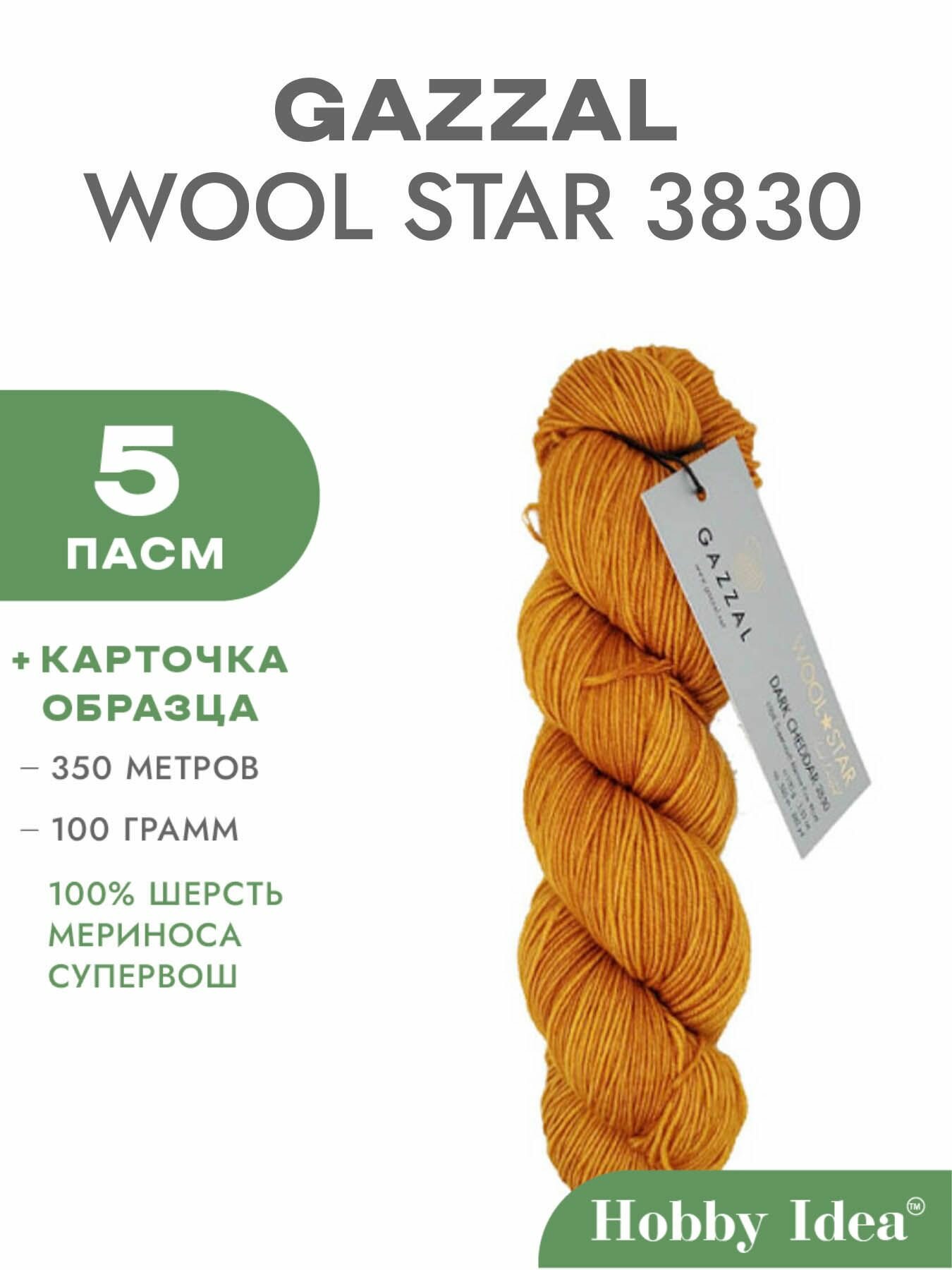 Пряжа Gazzal Wool Star 3830 Морковный 5 пасм (Мериносовая пряжа в пасмах Газзал Вул Стар)