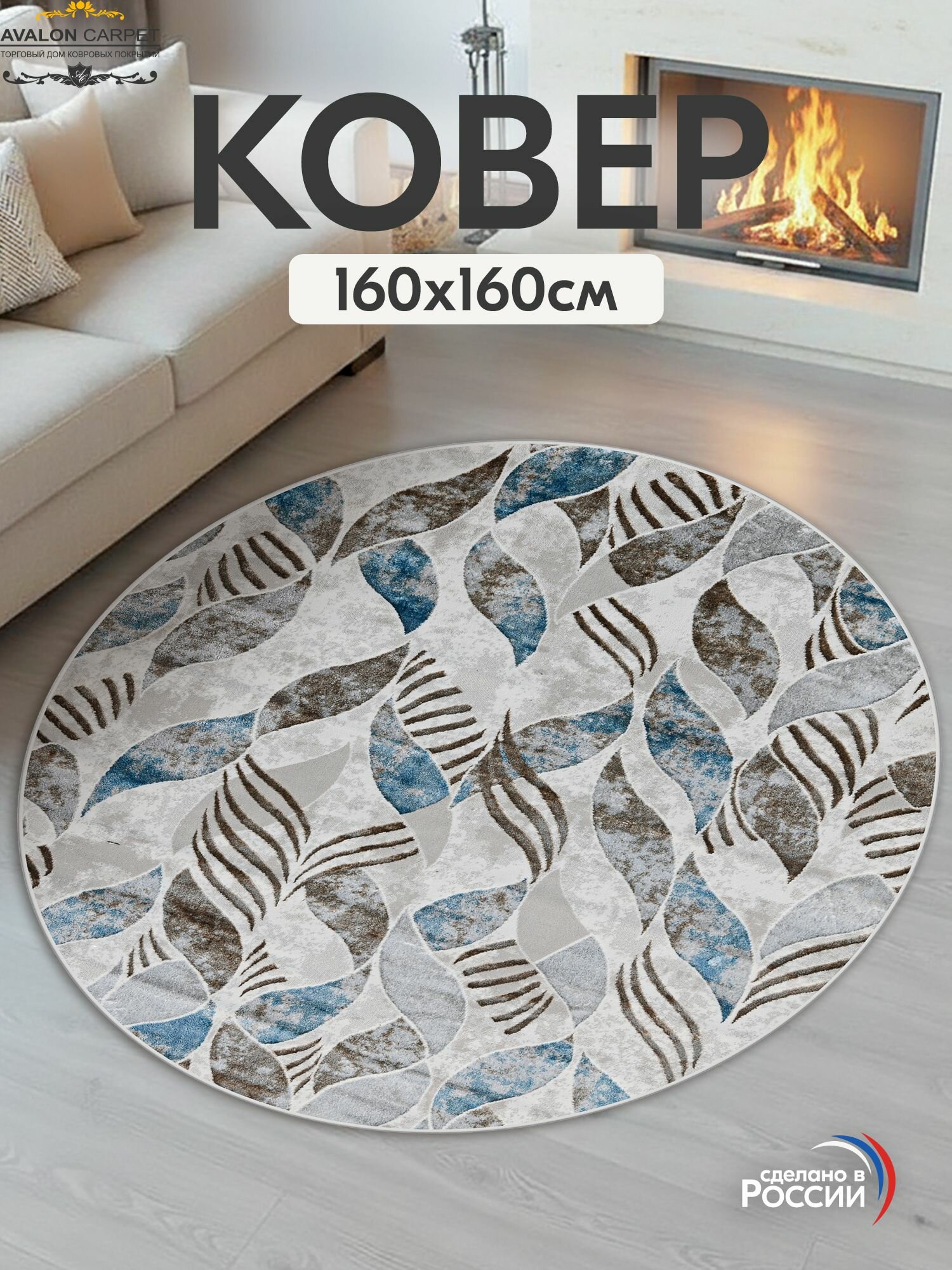 Ковер AVALON CARPET на пол с ворсом 160х160 круглый, в комнату, гостиную, в спальню
