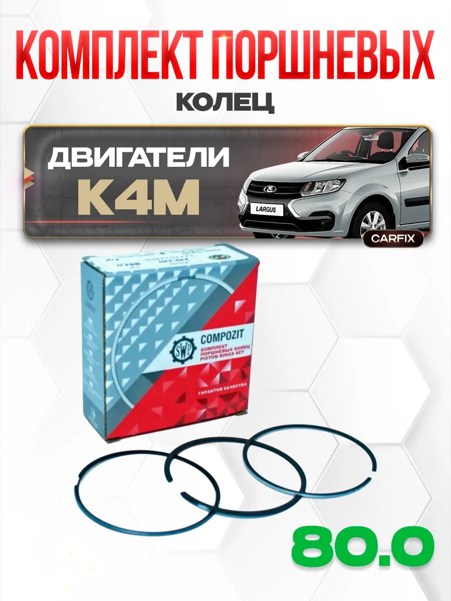 Поршневые кольца ларгус 80мм к4м композит