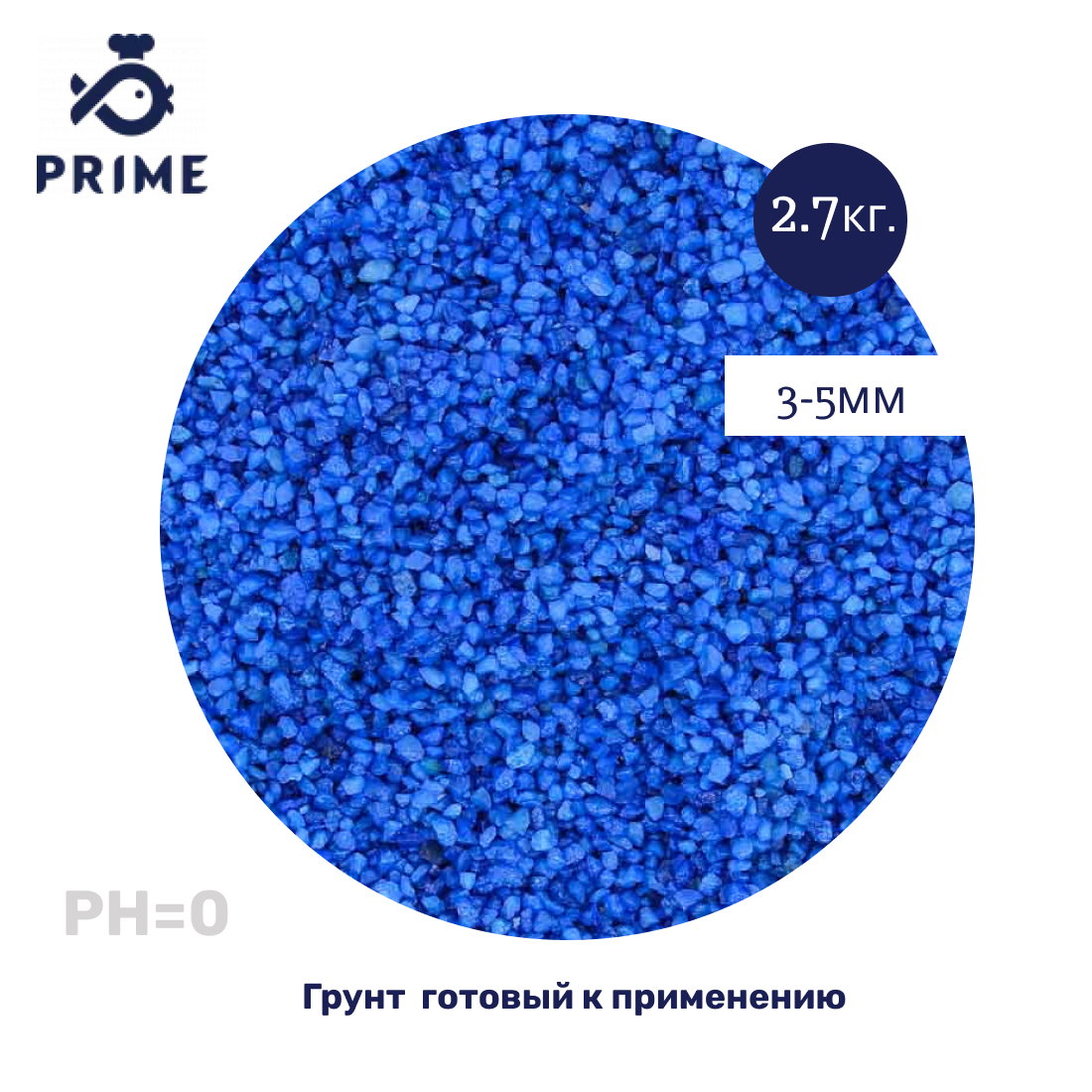 Грунт для аквариума Prime Синий 3-5мм 2,7кг природный, окрашенный