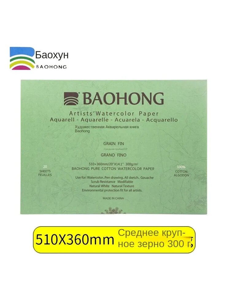 Альбом для рисования BAOHONG для акварели, пастели, маркеров 510X360мм 20 листов