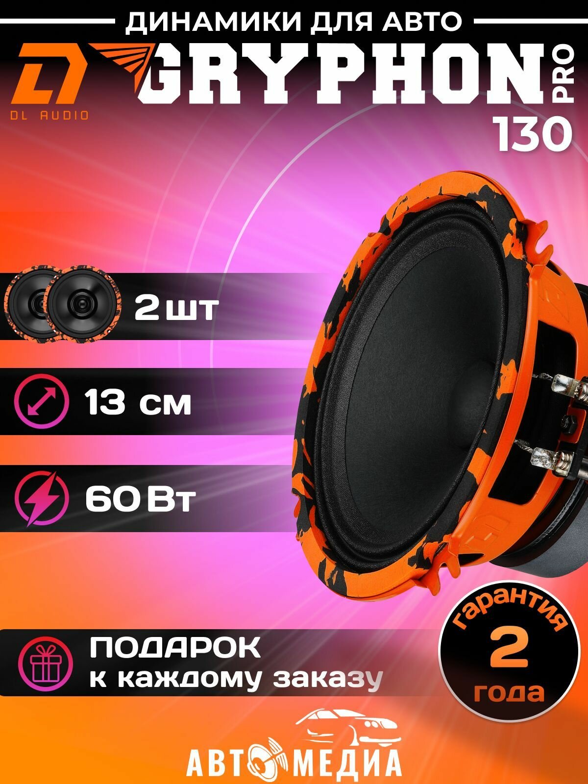 Колонки для автомобиля DL Audio Gryphon Pro 130 / эстрадная акустика 13 см. (5 дюймов) / комплект 2 шт.