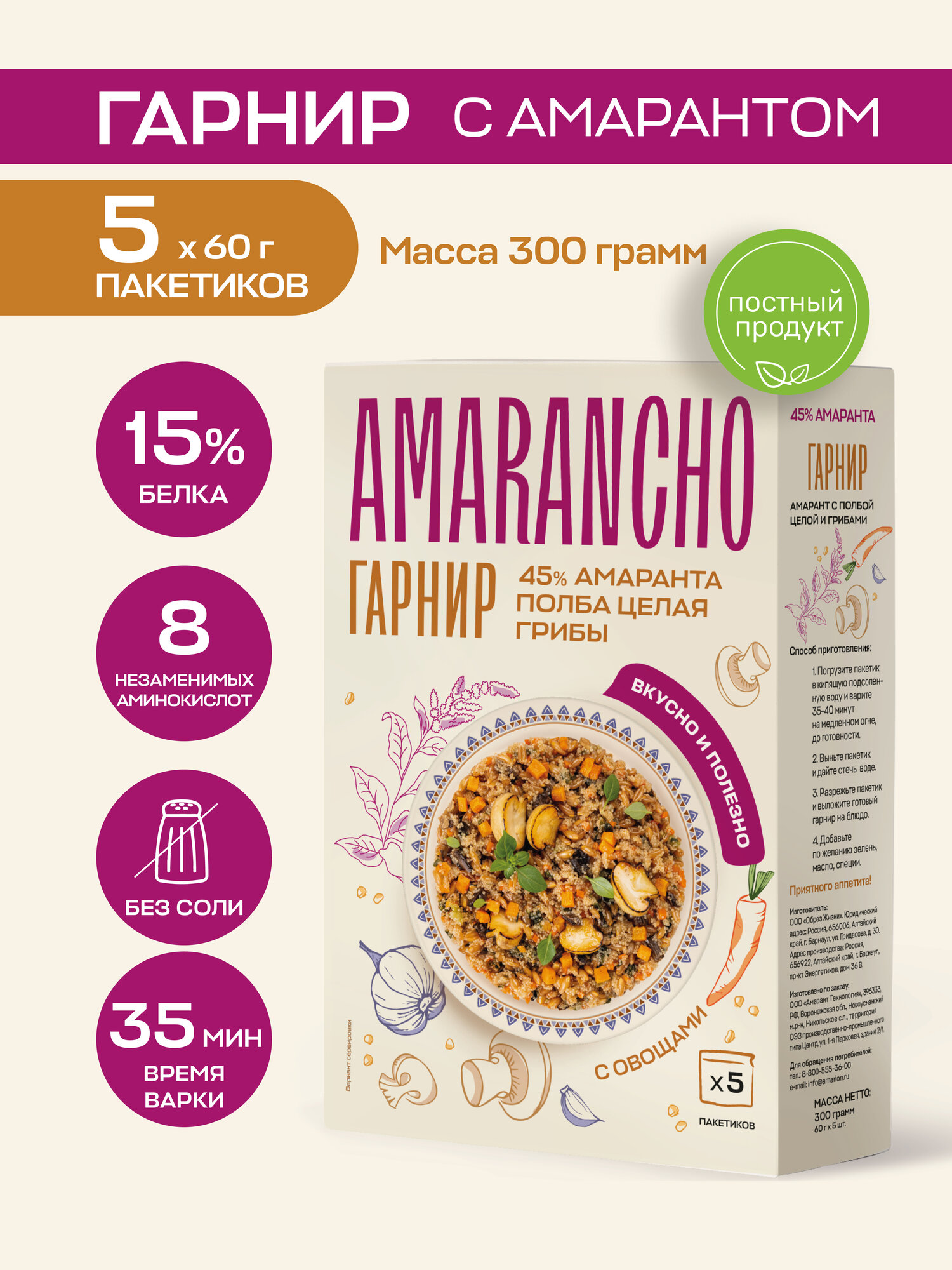 Гарнир с амарантом "Amarancho" Амарант с полбой целой и грибами, 300 г