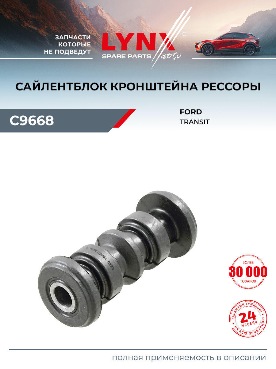 Сайлентблок рессоры для FORD TRANSIT / LYNXauto C9668