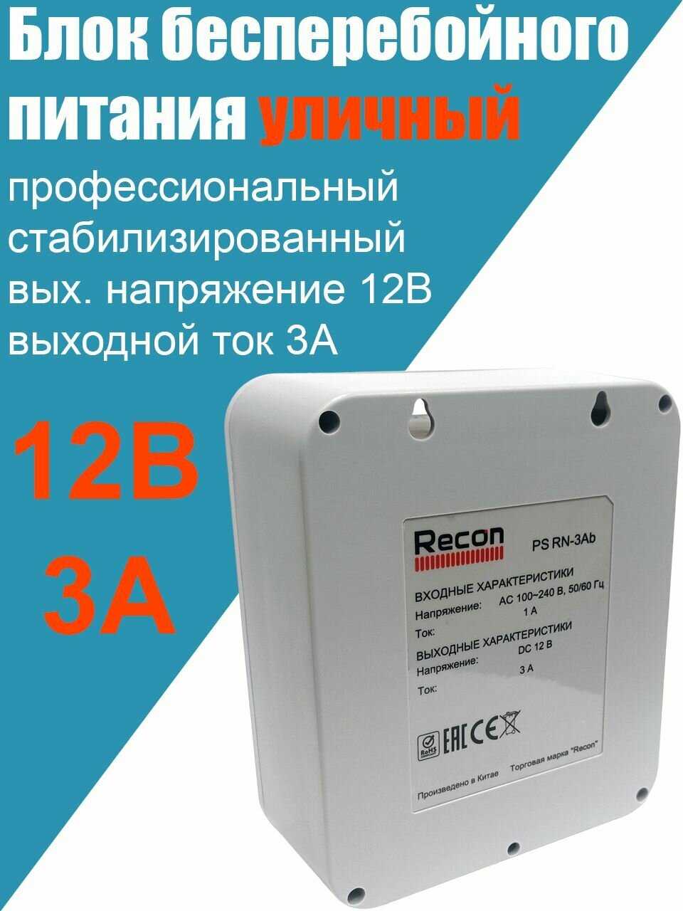 Блок бесперебойного питания 12В 3А Recon PS RN-3Ab уличный, для камер видеонаблюдения и охранных систем