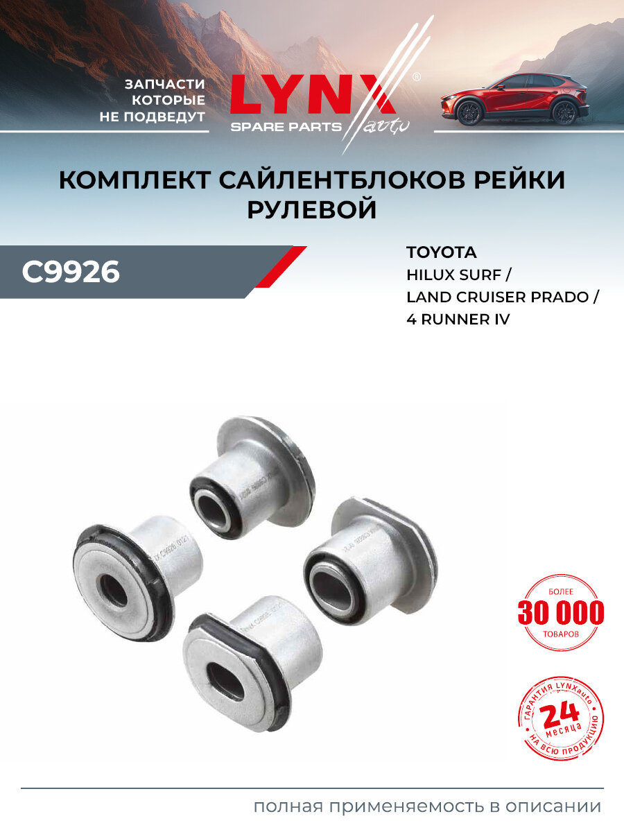 Комплект сайлентблоков рулевой рейки для TOYOTA LAND CRUISER, 4 RUNNER, HILUX (передний правый) / LYNXauto C9926, 4 шт.