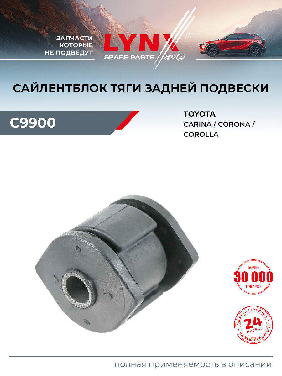 Сайлентблок рычага подвески задний правый/левый для TOYOTA COROLLA, CALDINA, CARINA / LYNXauto C9900