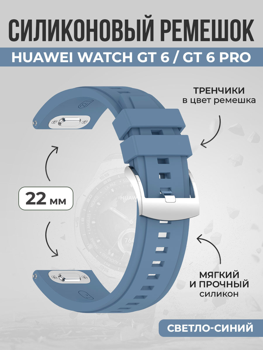 Силиконовый ремешок для Huawei Watch GT 6/GT 6 Pro, 22 мм, светло-синий