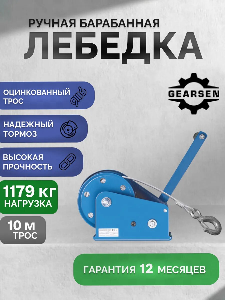 Лебедка GEARSEN BHWK, барабанная, ручная, 1179кг, длина троса 10м