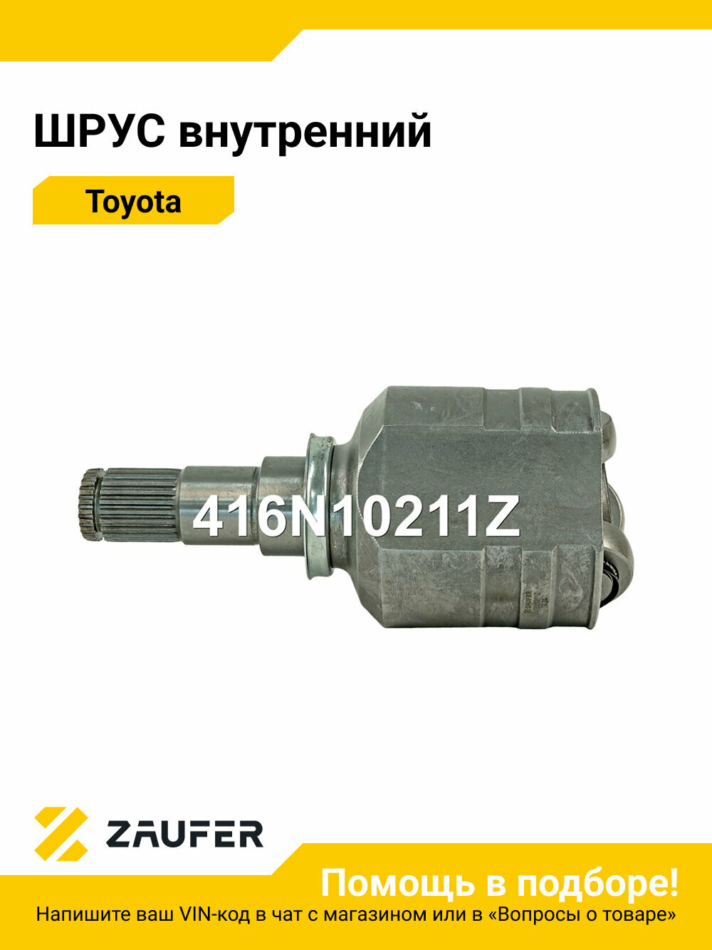 ШРУС внутренний Zaufer 416N10211Z для Toyota Auris Avensis Corolla