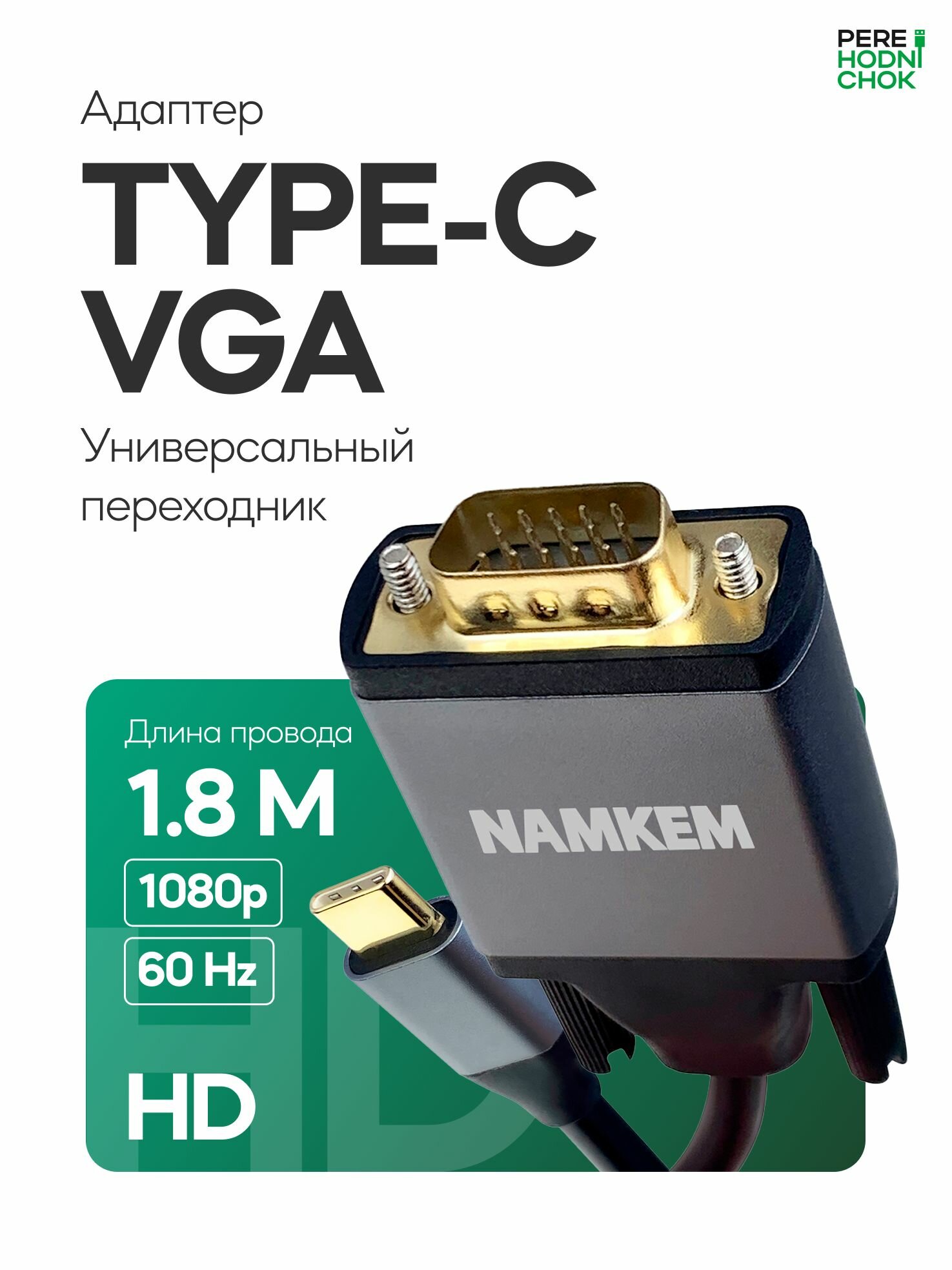Видеокабель переходник TYPE-C/VGA (универсальный адаптер папа-папа) 1080р-HD /60 Hz/1,8 м. NAMKEM