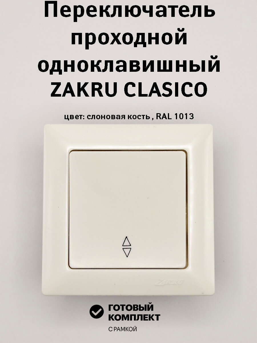 Переключатель одноклавишный проходной CLASICO + рамка