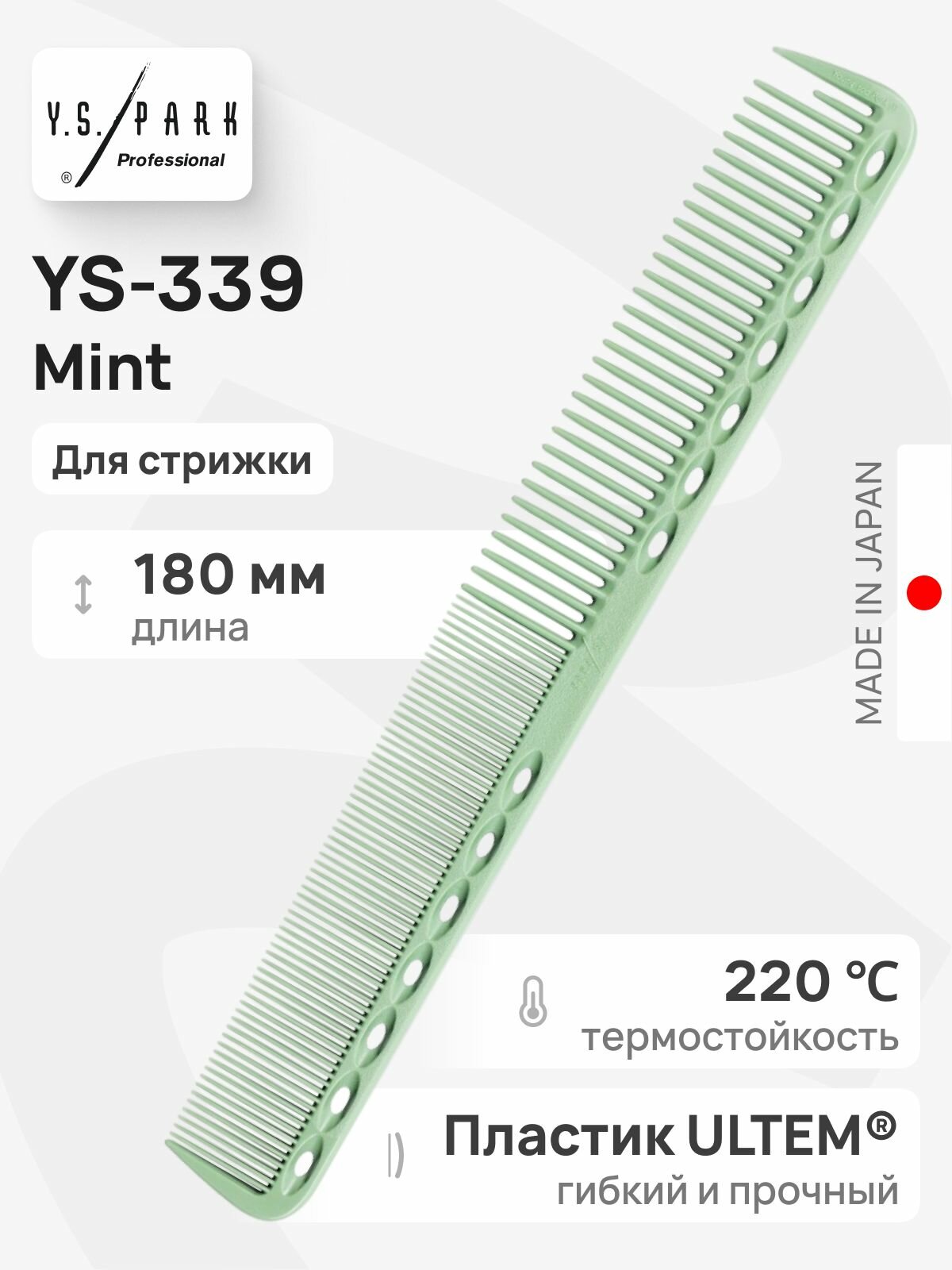 Расческа Y.S. Park YS-339 Mint, для стрижки, профессиональная
