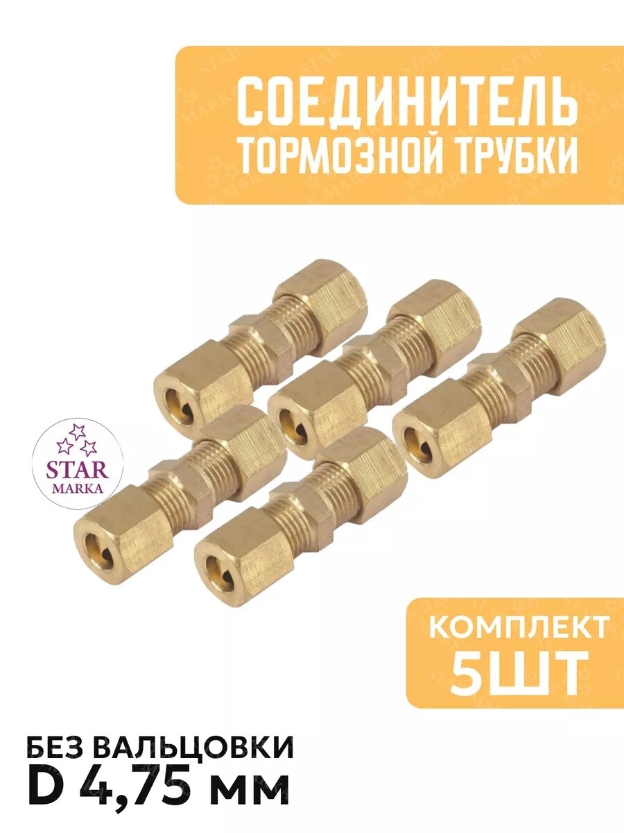 Соединитель тормозных трубок, диаметр 4,75, без вальцовки, Штуцер тормозной трубки, разборный, латунный, 5 шт