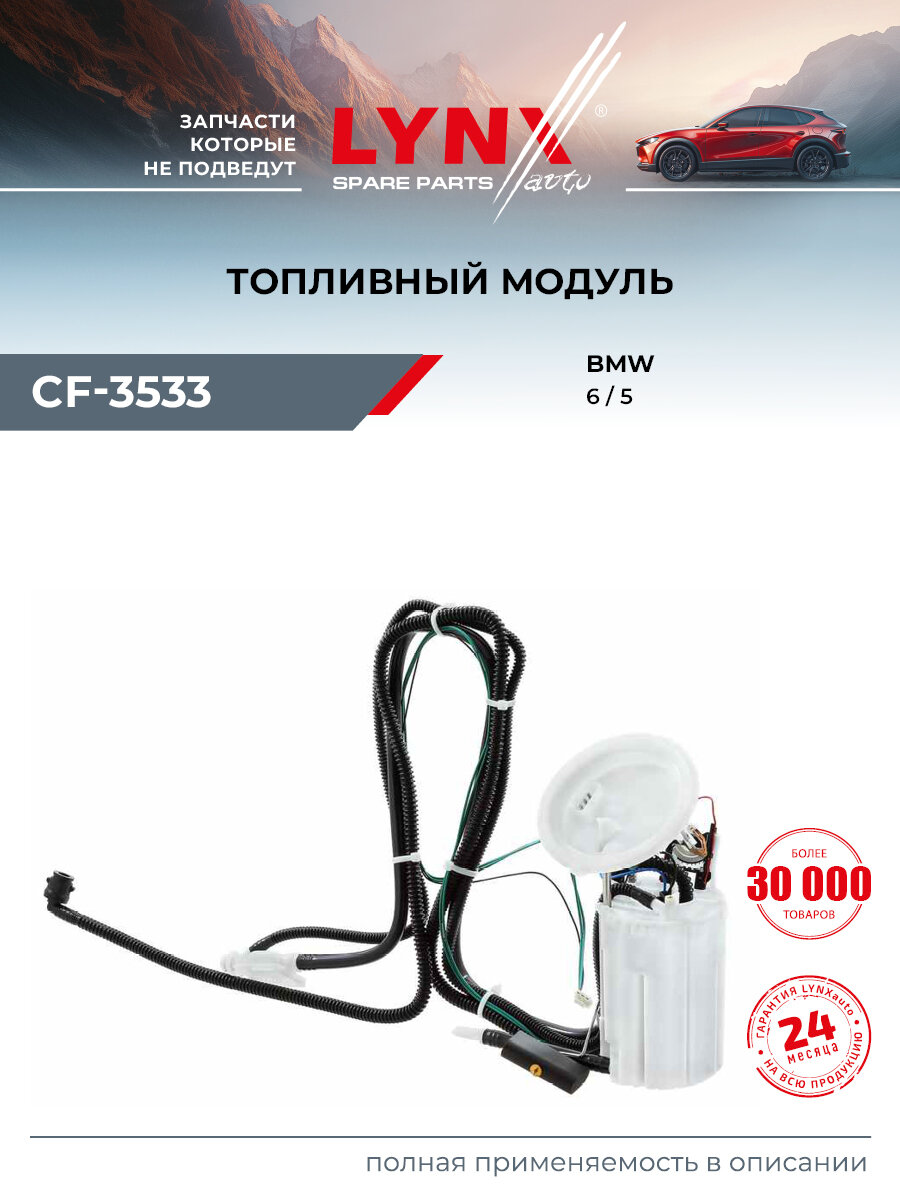 Модуль топливный для BMW 5, 6 / LYNXauto CF-3533