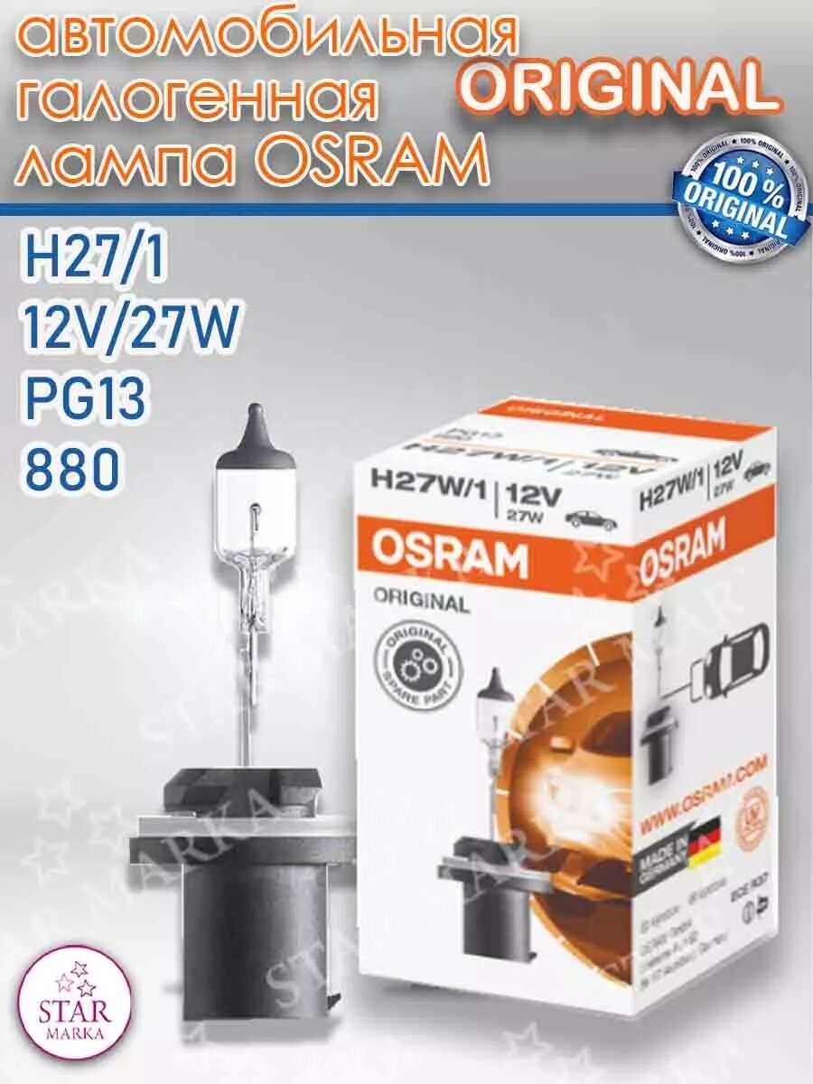 880 Лампа H27/1 12V 27W PG13