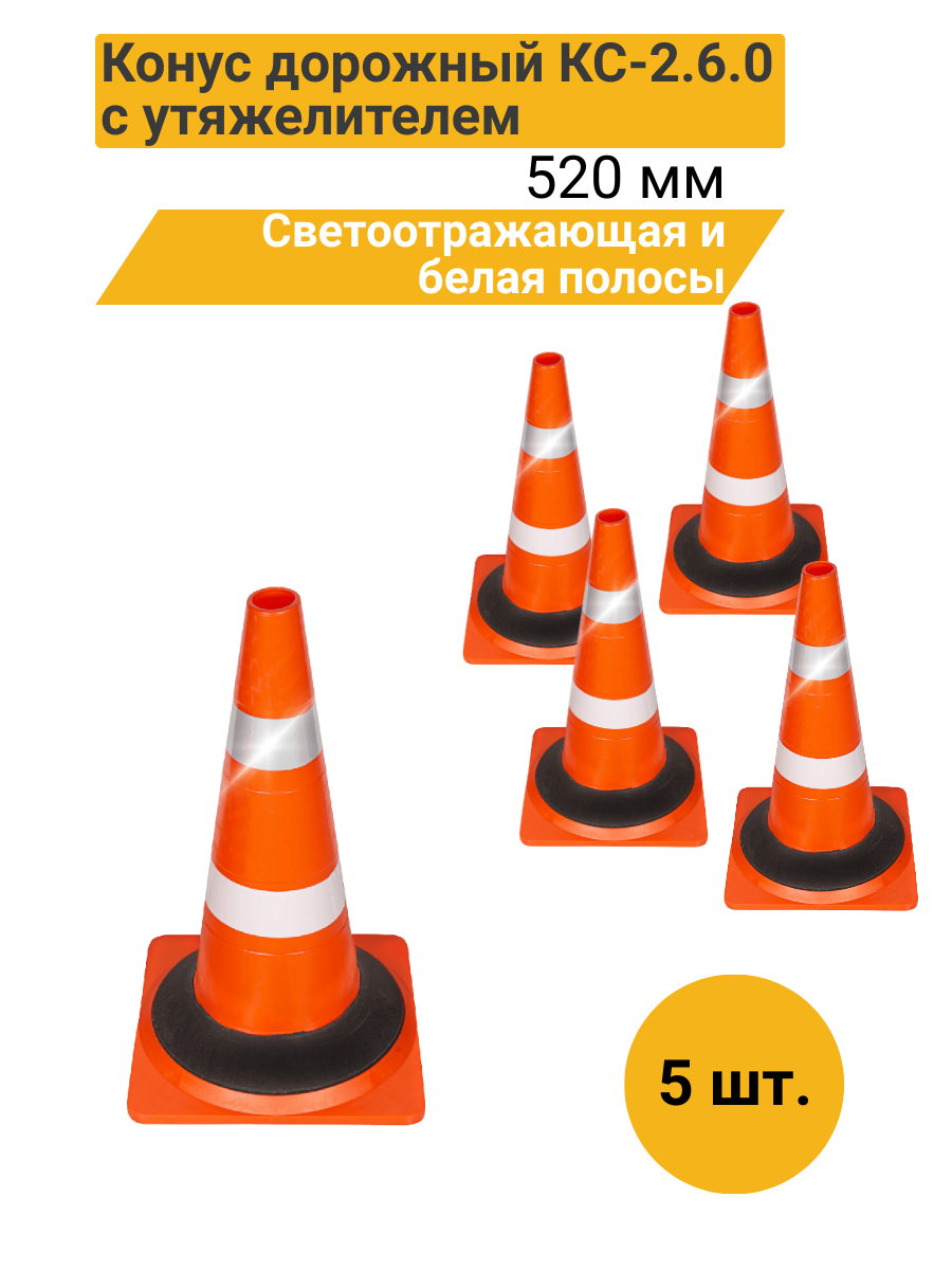 КС-2.6.0 Конус дорожный 520 мм мягкий комбинированный (1 светоотр, 1 белая полосы) Ц (комплект 5 шт.)