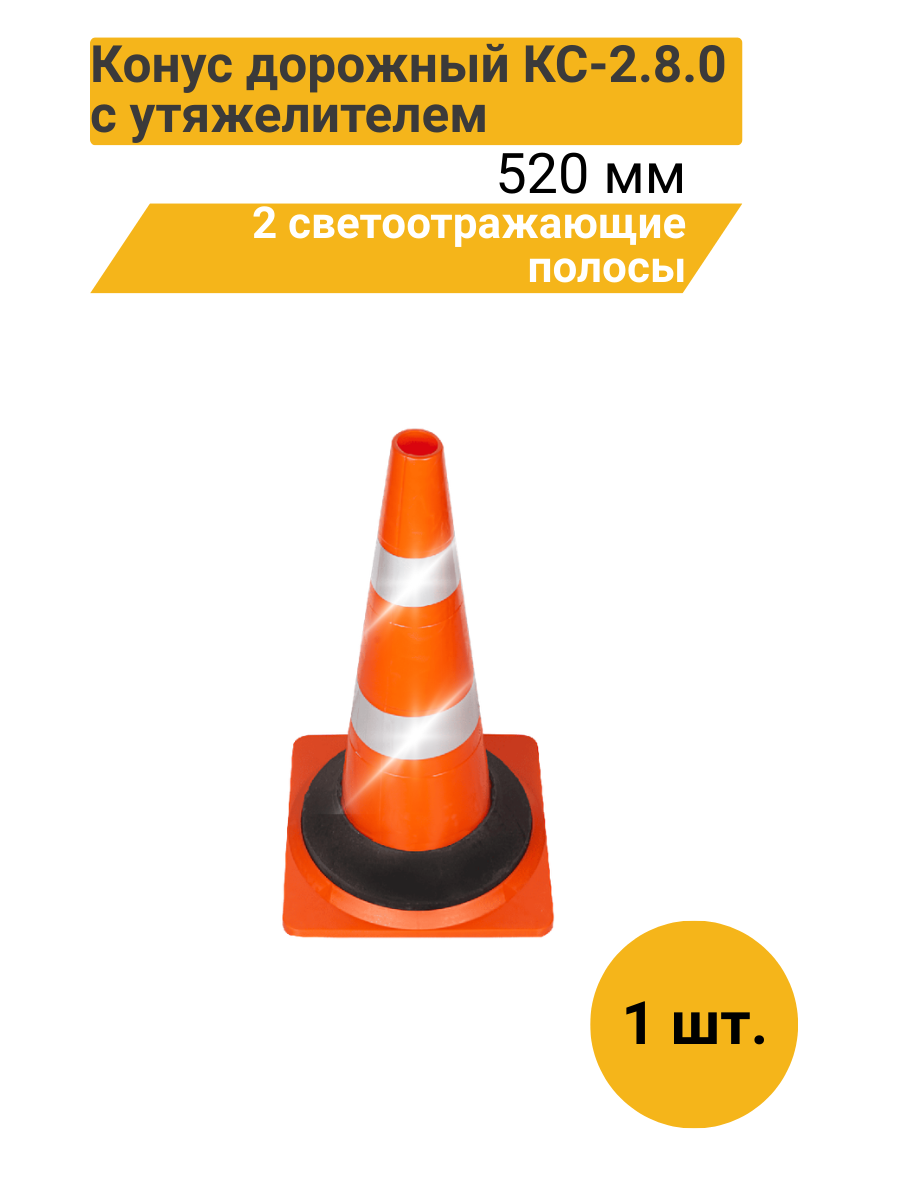 Конус дорожный 520 мм мягкий, 2 светоотражающие полосы + утяжелитель (квадратное основание) КС-2.8.0 (Ц)