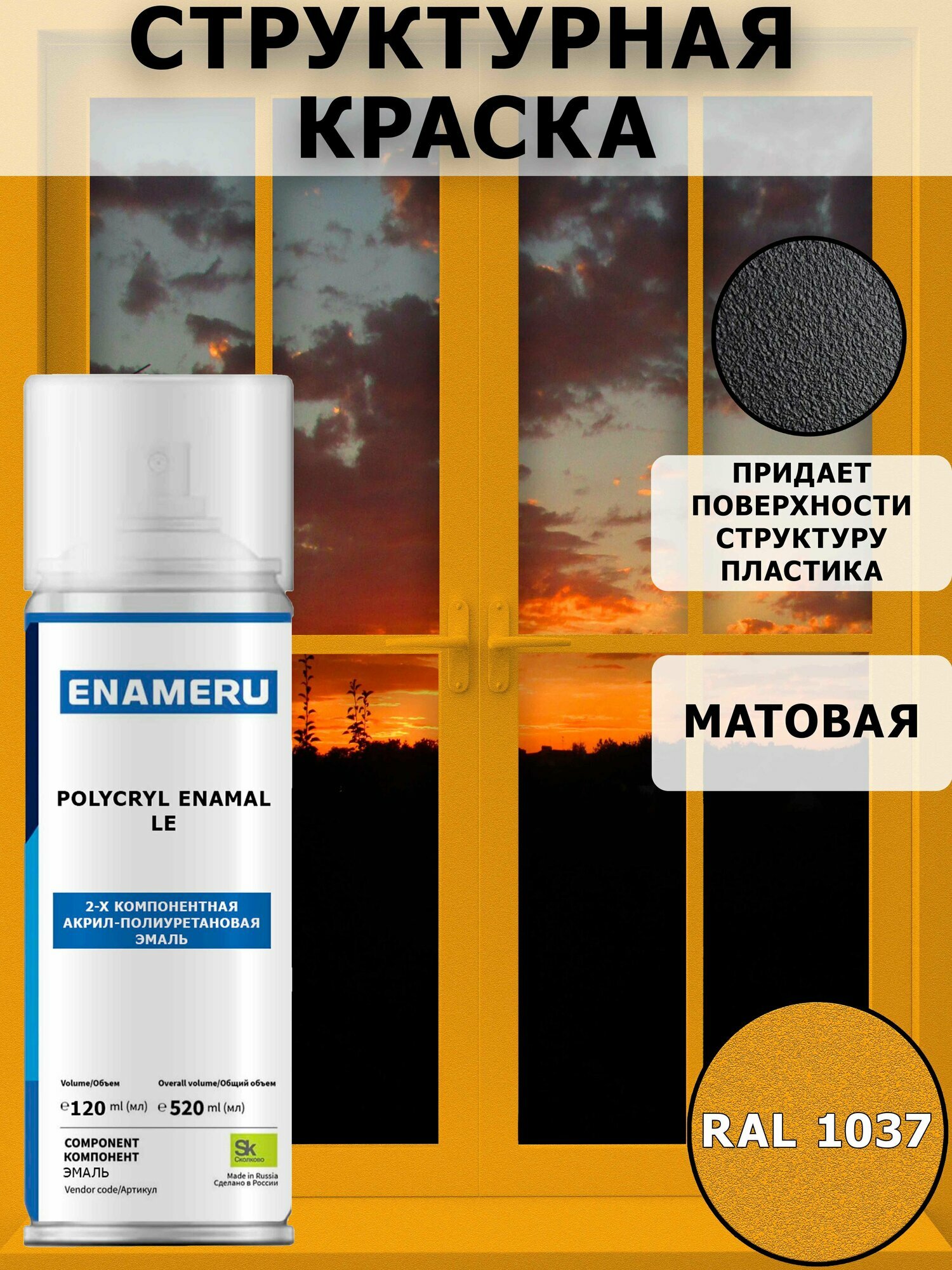 Структурная краска для ПВХ, Пластика Энамеру, Акрил-полиуретановая, Матовая, Солнечно-жёлтый RAL 1037, 0.52л