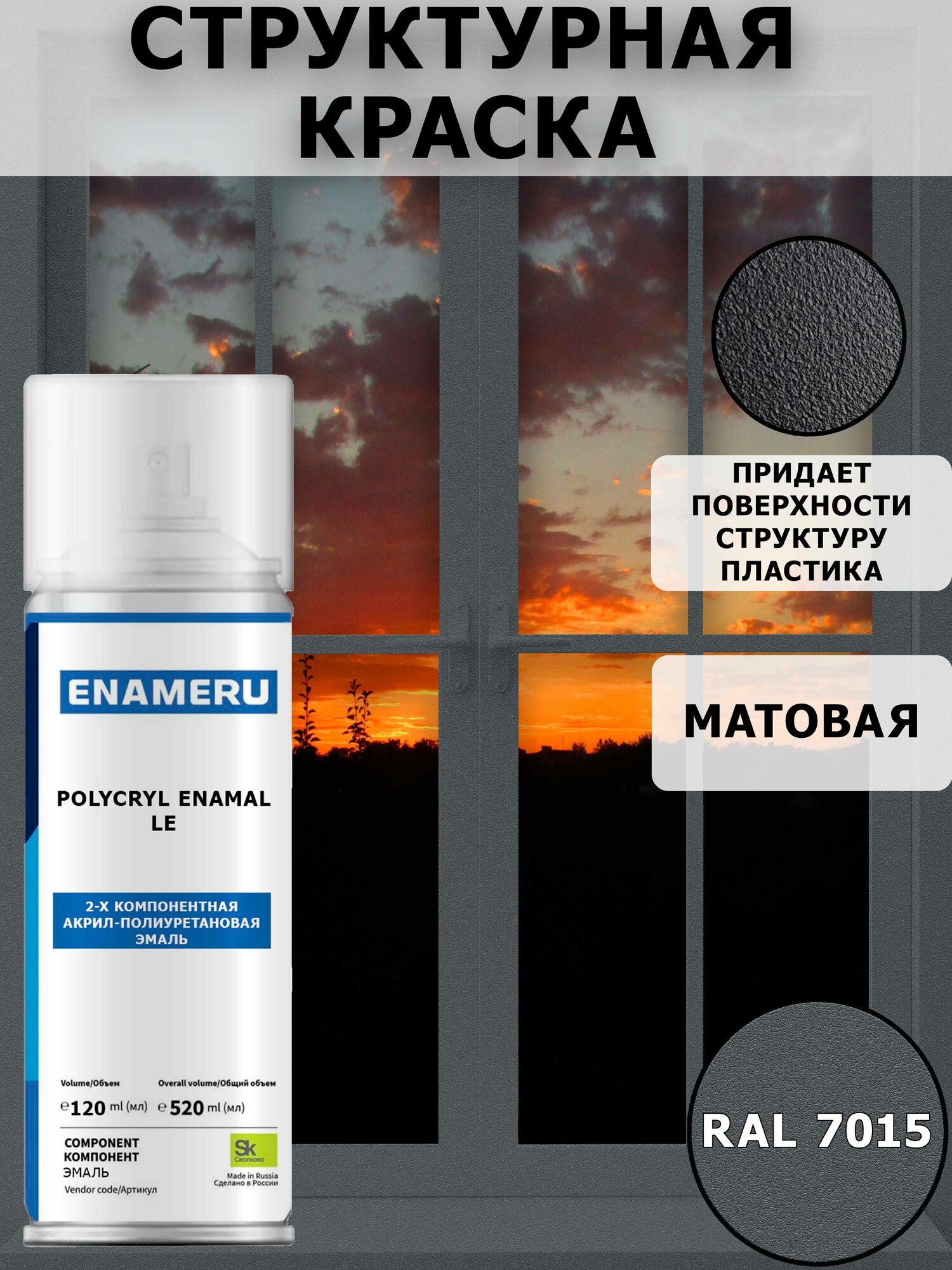Структурная краска для ПВХ, Пластика Энамеру, Акрил-полиуретановая, Матовая, Сланцево-серый RAL 7015, 0.52л