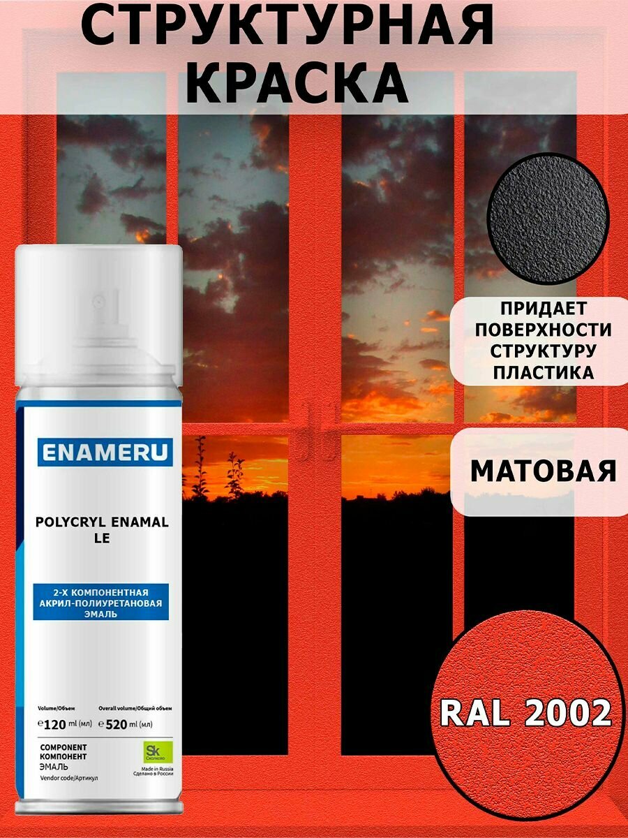 Структурная краска для ПВХ, Пластика Энамеру, Акрил-полиуретановая, Матовая, Алый RAL 2002, 0.52л