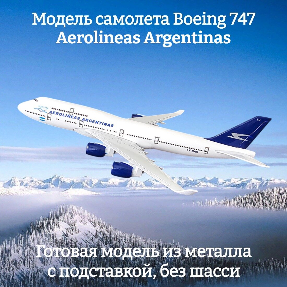Модель самолета Boeing 747 Aerolineas Argentinas 15 см (без шасси)