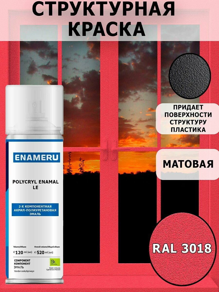 Структурная краска для ПВХ, Пластика Энамеру, Акрил-полиуретановая, Матовая, Клубнично-красный RAL 3018, 0.52л