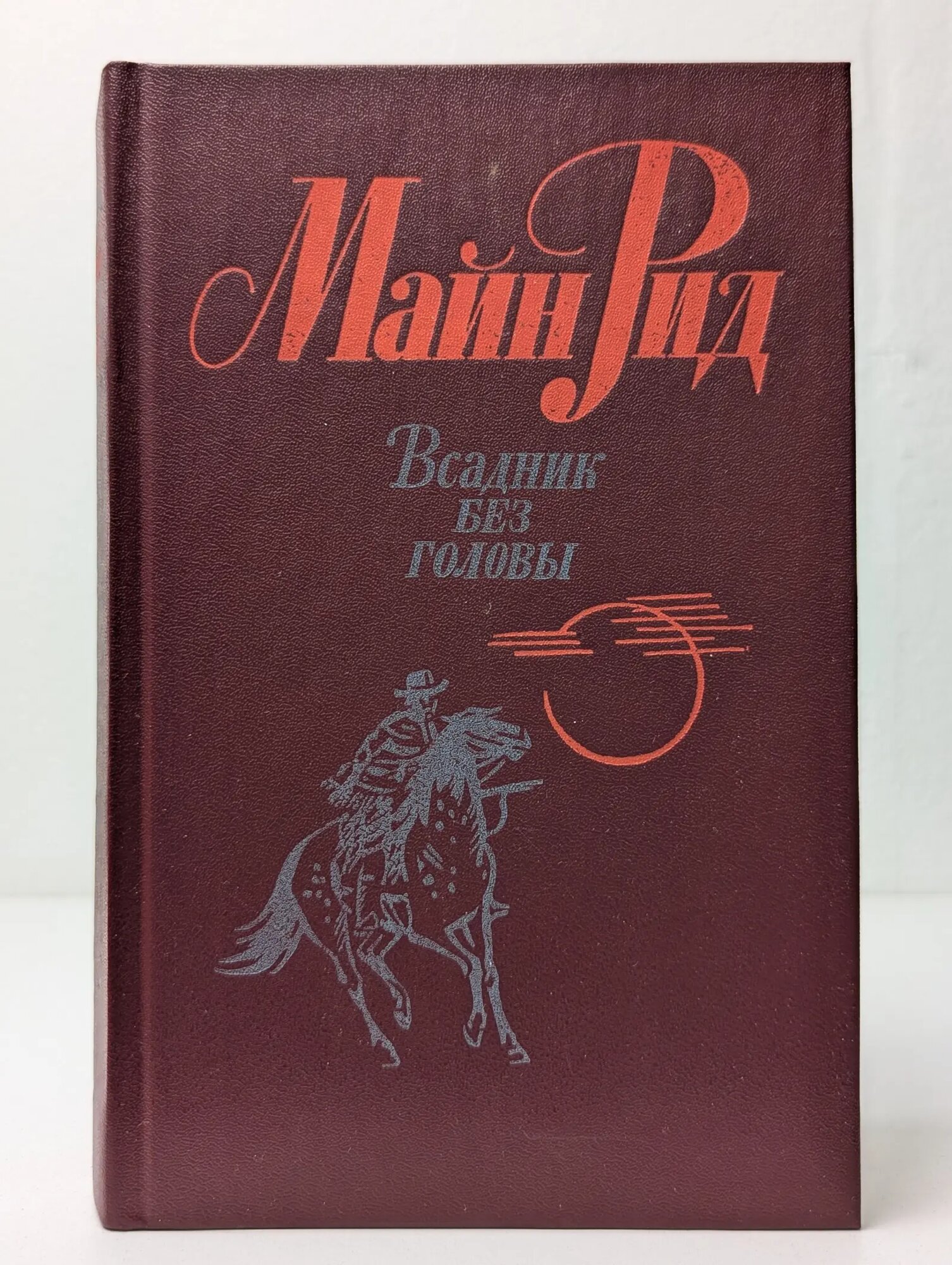 Всадник без головы Рид Майн 1984