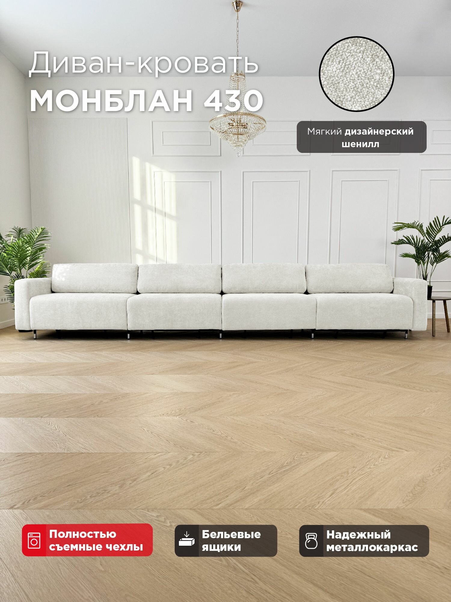 Диван-кровать Redsofa Монблан 430см Ever Soft 01. Раскладной прямой диван со съемными чехлами Редсофа, для дома и офиса (Мебельный гарнитур бытового назначения)