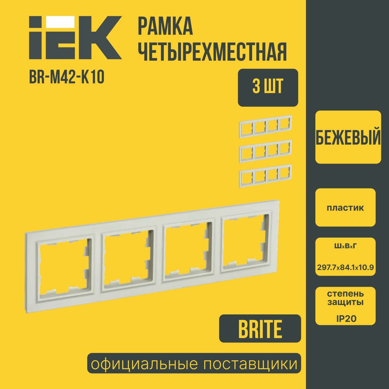 (3 шт)Рамка для розеток и выключателей 4-местная IEK BRITE (ИЕК) бежевая BR-M42-K10