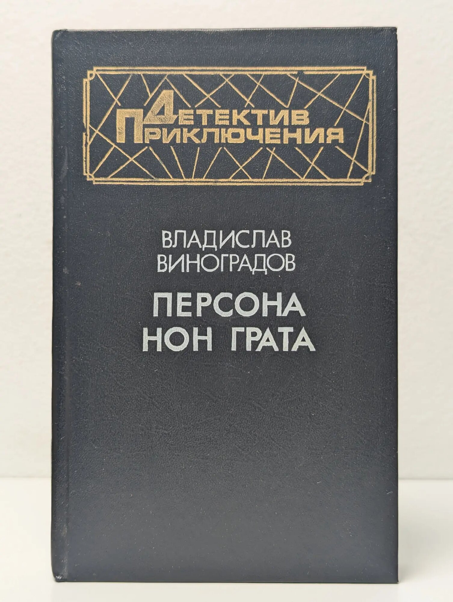 Библиотека детектива и военных приключений. Персона нон грата Виноградов Владислав Иванович 1993