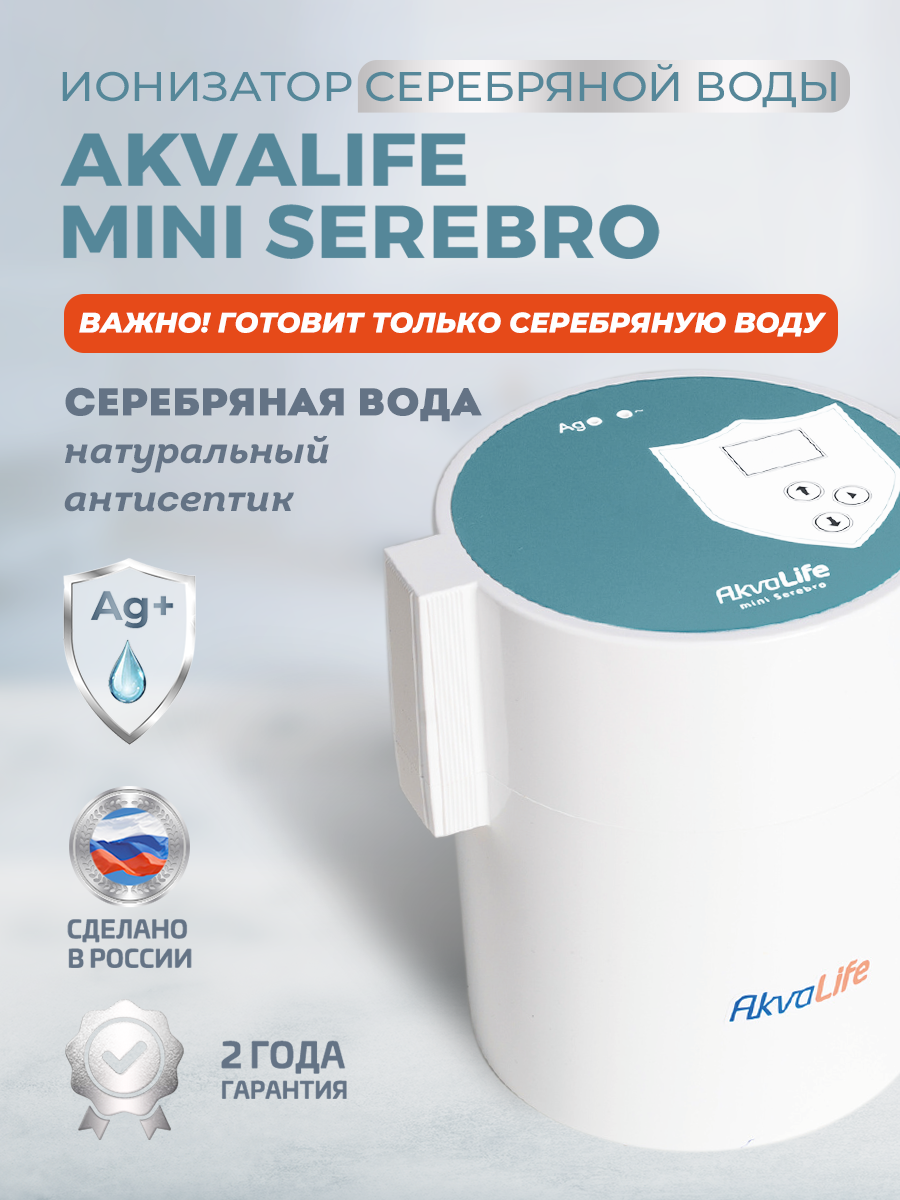 Ионизатор воды AkvaLife "Mini Serebro", для обогащения воды ионами серебра