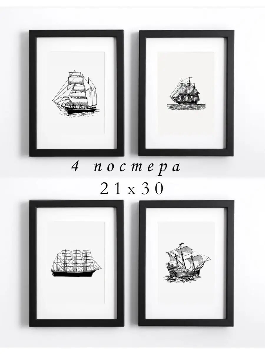 Постер корабль парусник, 21 x 30 см, материал бумага, без рамы
