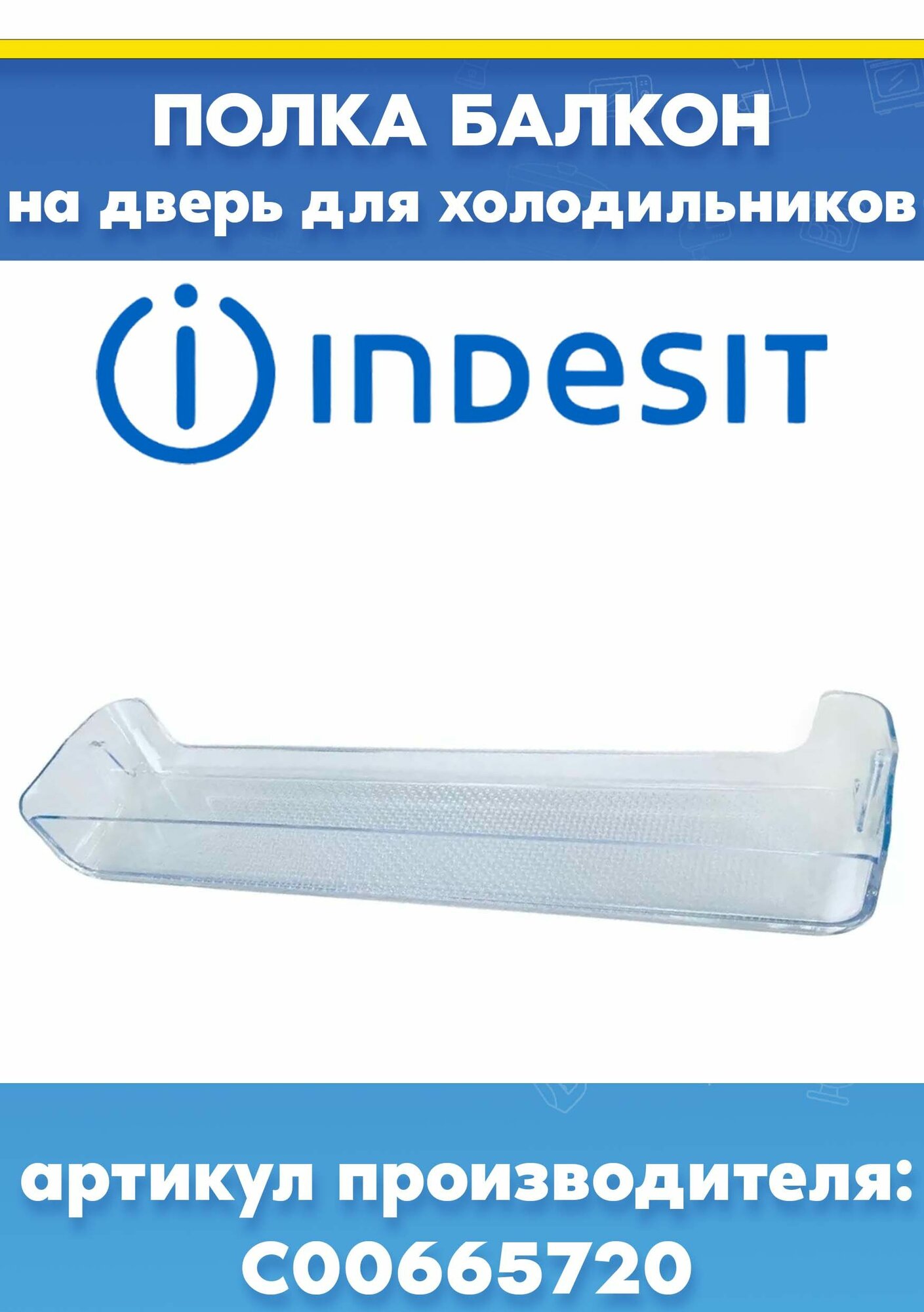 Балкон верхний/средний к холодильникам Indesit 665720, 488000665720 (470х105х61мм, W11387501, W11366573)