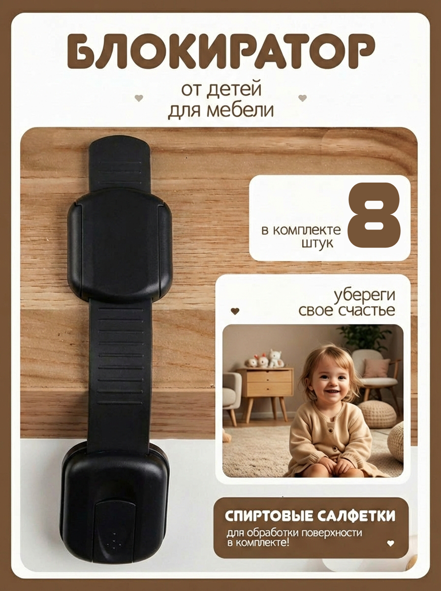 Блокиратор дверей и ящиков, замки от детей на мебель, 8 шт черный