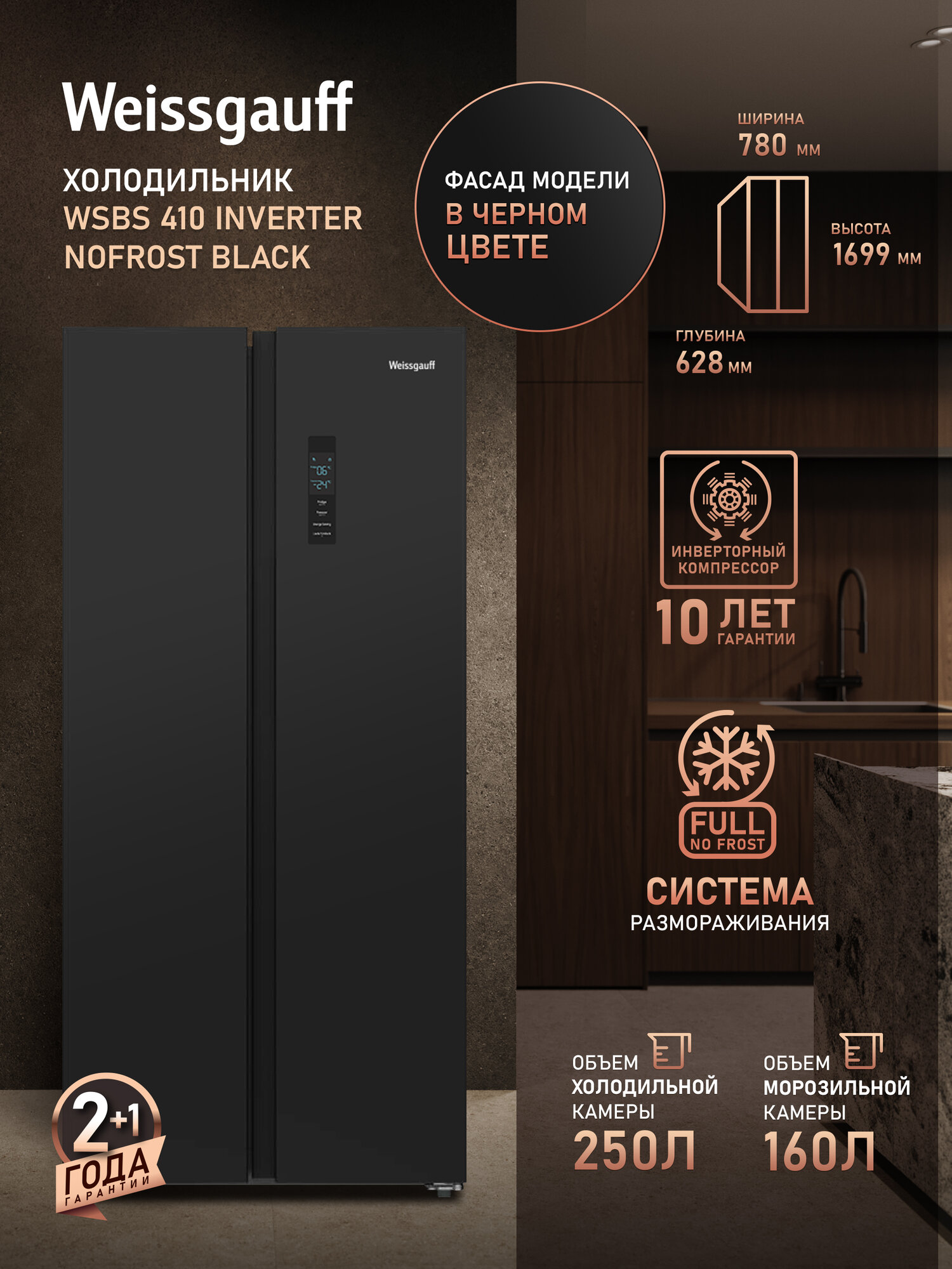 Отдельностоящий холодильник с инвертором Weissgauff WSBS 410 Inverter NoFrost Black