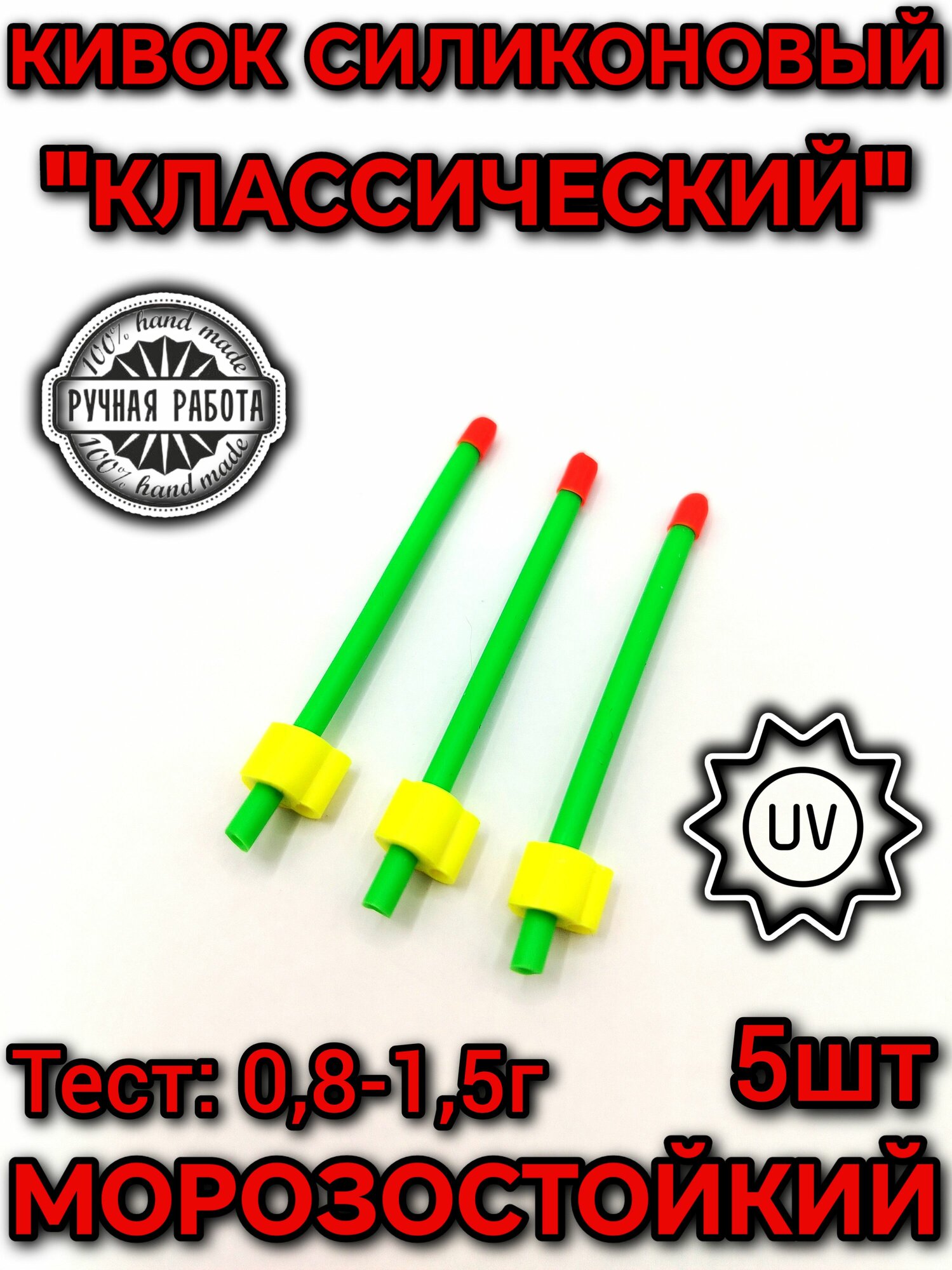 Кивок силиконовый "Классический" 0,8-1,5г, 5шт, зелёный, кивок силиконовый морозостойкий