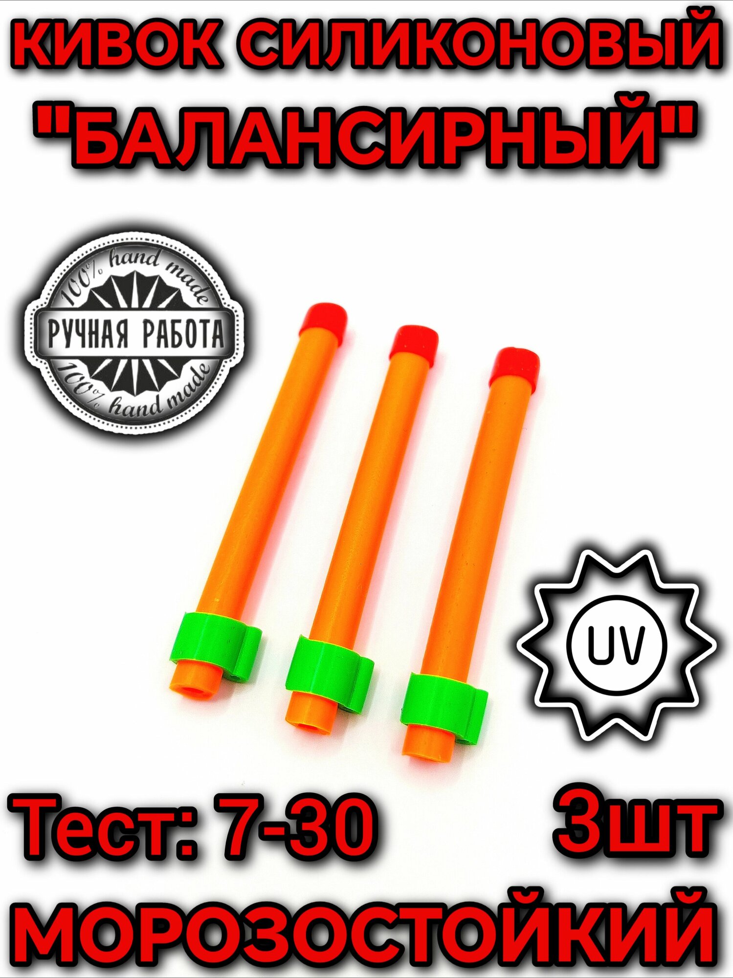 Кивок силиконовый "Балансирный" 7-30г, 3шт, оранжевый, кивок силиконовый морозостойкий