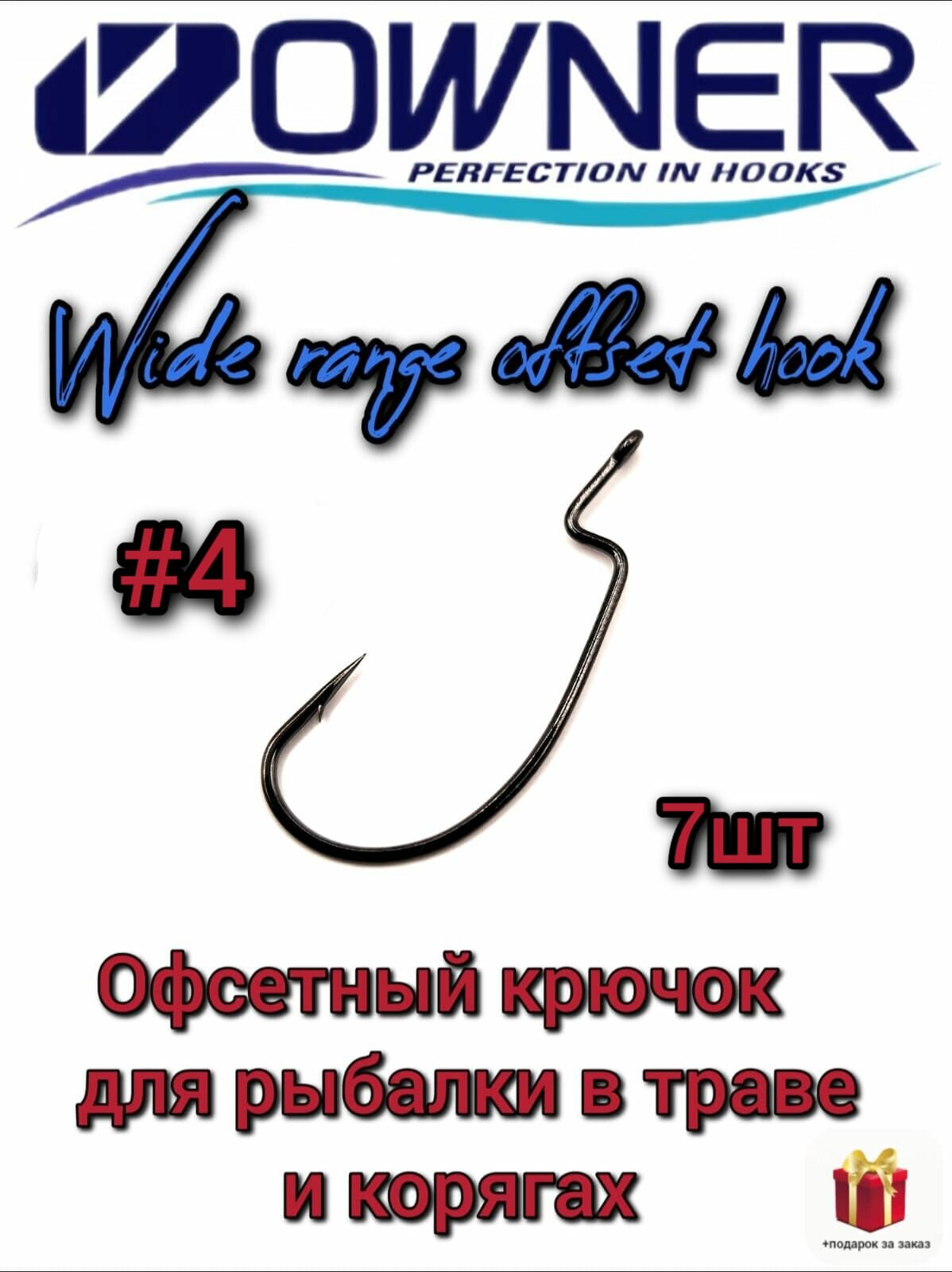 Крючок офсетный OWNER, #4, 7шт, крючок offset овнер для рыбалки, Япония