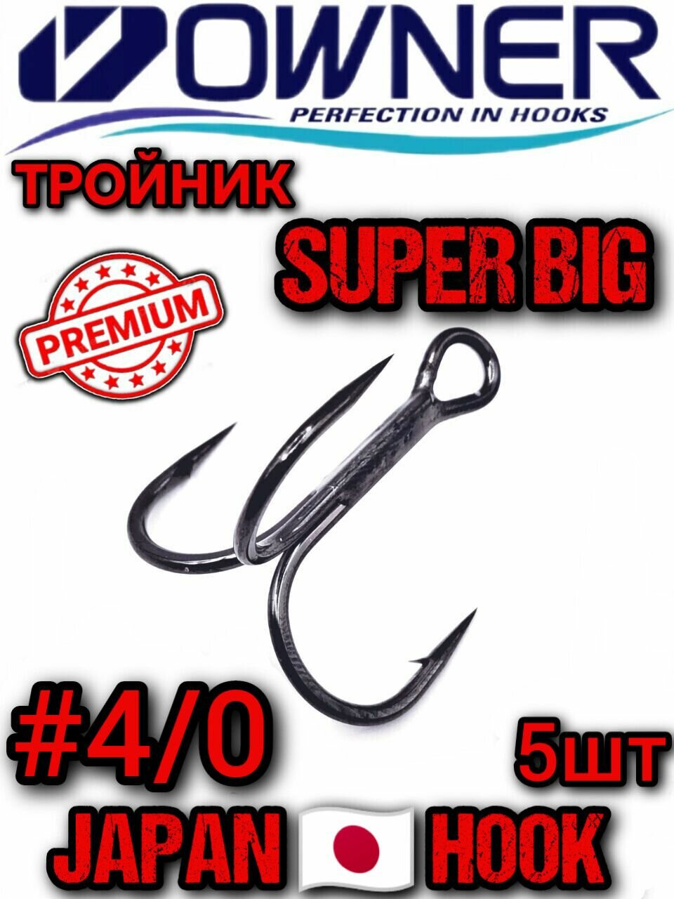 Крючок тройной #4/0, 5шт OWNER для рыбалки супер большой, крючки тройники Овнер для трофейной рыбалки Япония, крючок для тайменя, сома, лосося, горбуши