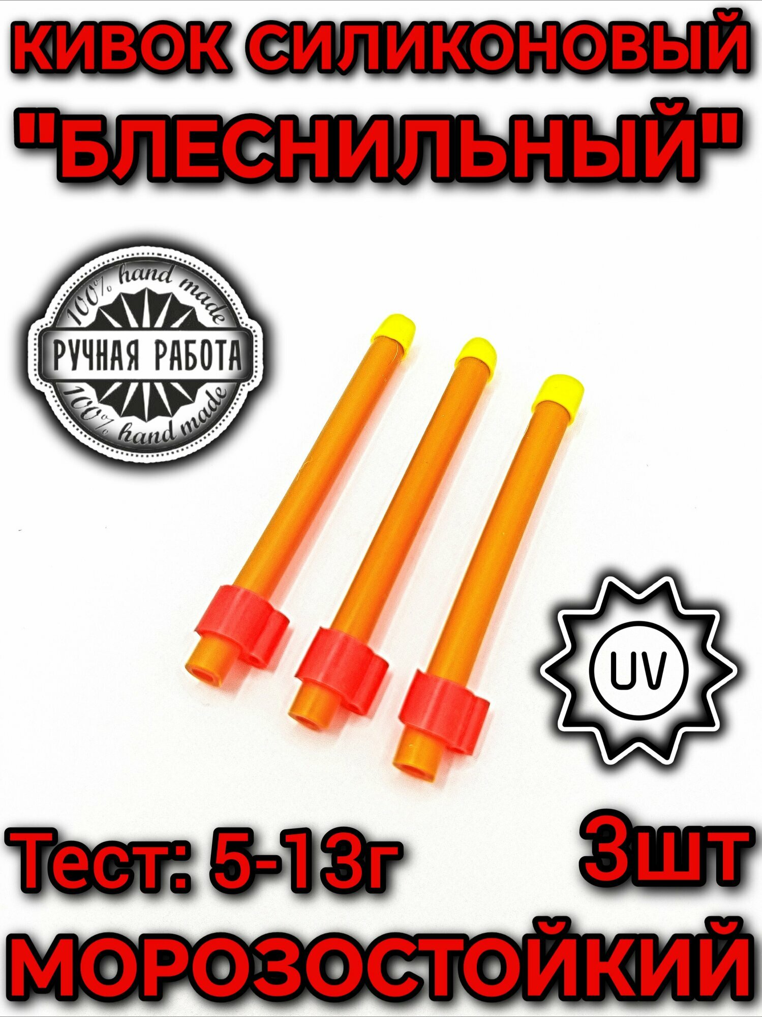 Кивок силиконовый "Блеснильный" 5-13г, 3шт, оранжевый, кивок силиконовый морозостойкий