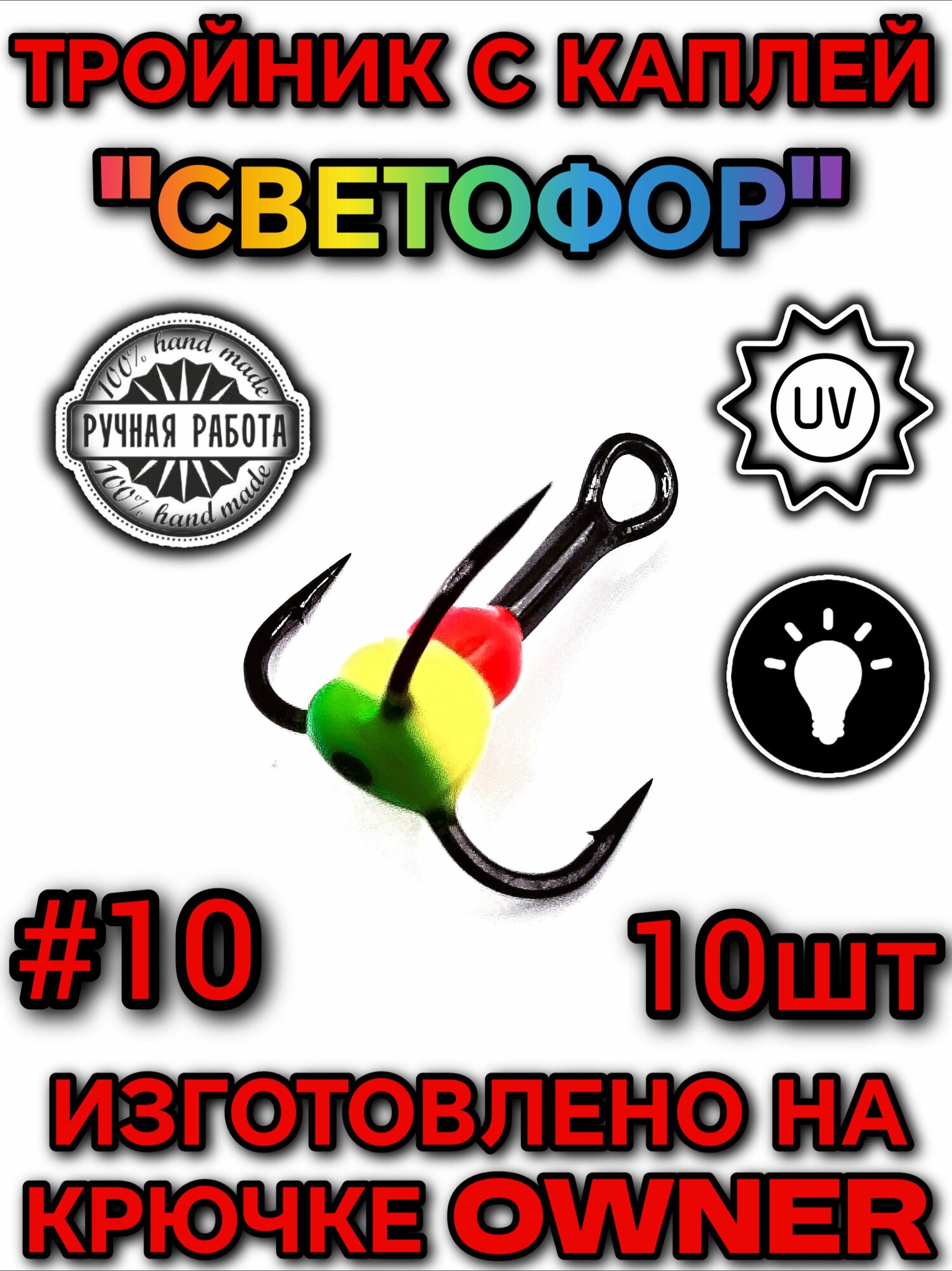 Крючок тройник Светофор с каплей, #10, 10шт, крючок тройной для рыбалки с каплей, Япония.